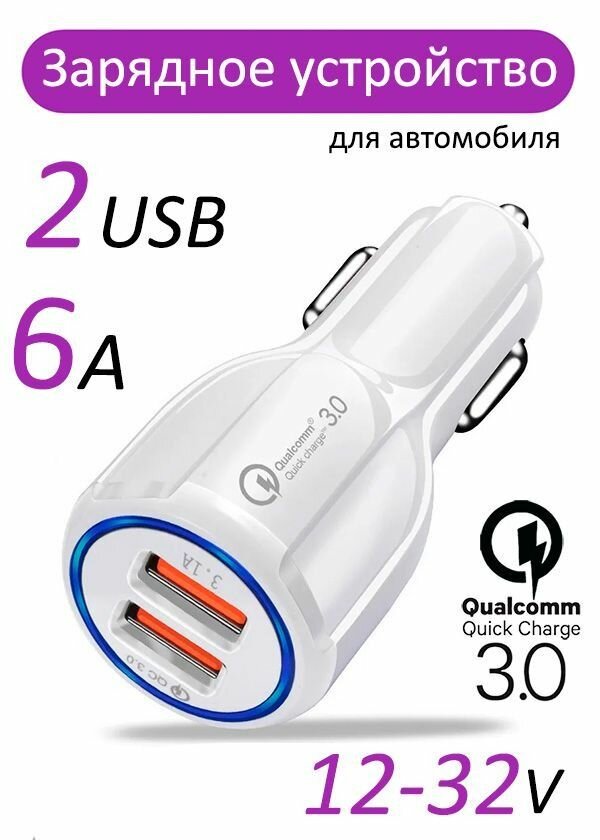 Автомобильное зарядное устройство 2 USB 6A 30W с быстрой зарядкой QC3.0 + 3.1A 12-32V / Универсальный адаптер питания в прикуриватель машины для телефона, планшета, с подсветкой, OF.cos, белый