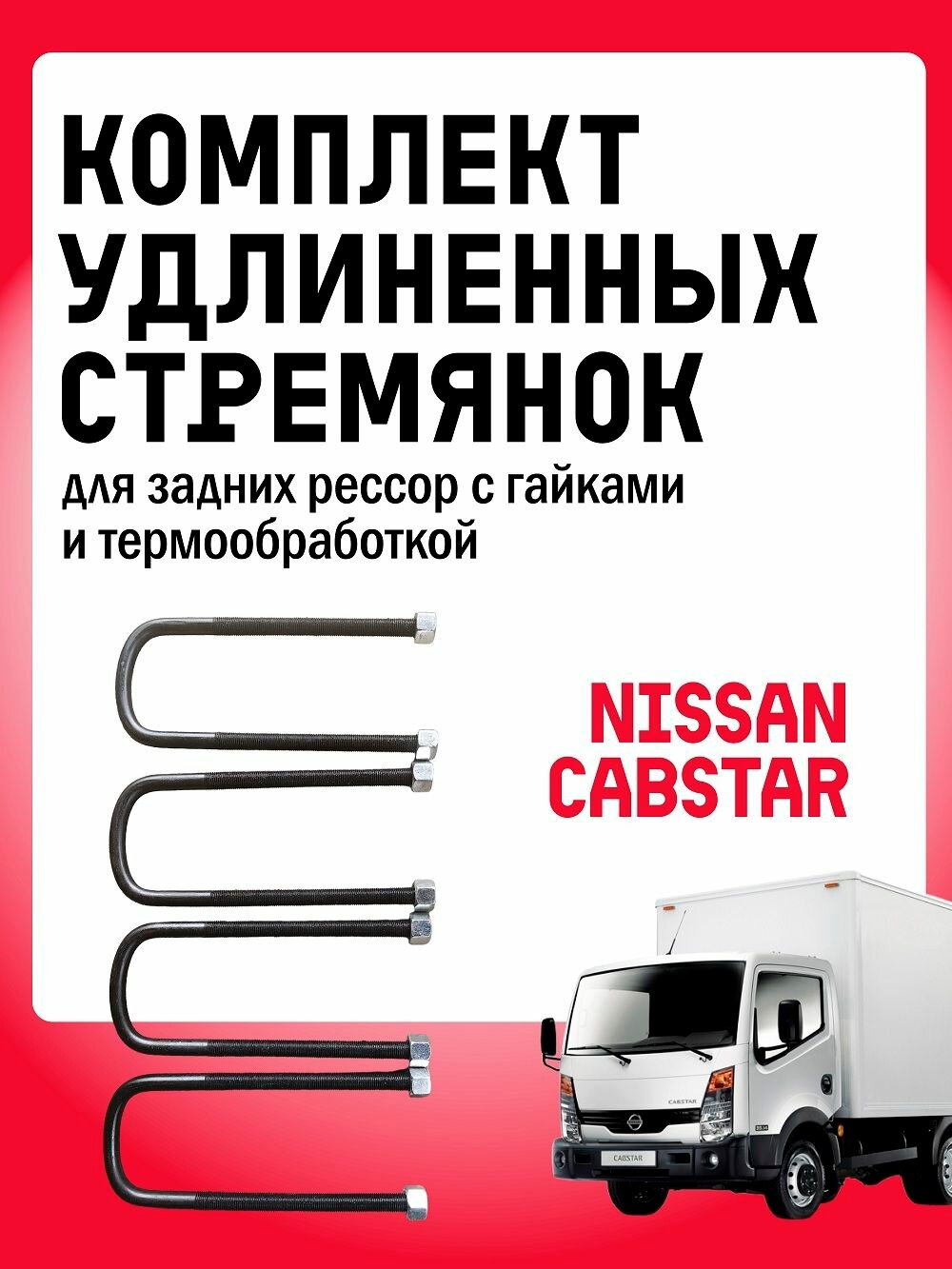 Комплект стремянок задней рессоры Nissan Cabstar удлинённые с термообработкой