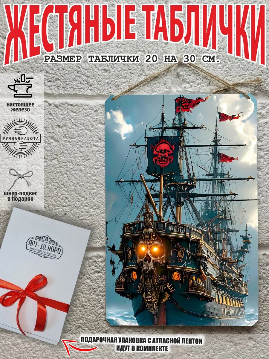 Декоративный постер на стену: "Пираты и череп" 20 на 65 см, подарочная упаковка в комплекте