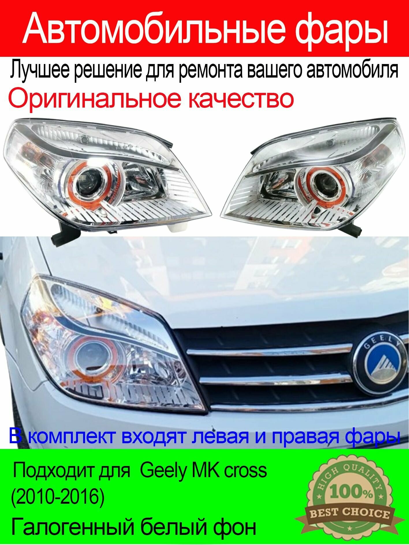 Комплект фар для Geely MK Cross (2010-2016) — левая и правая галогенные фары с электрокорректором