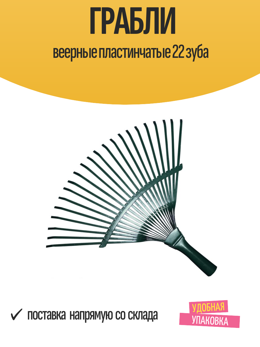 Грабли веерные пластинчатые 22 зуба