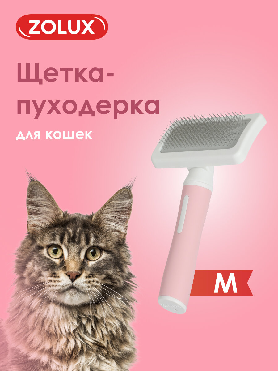 Пуходерка ZOLUX, для кошек, металл, пластик, любая шерсть, антистрессовый дизайн