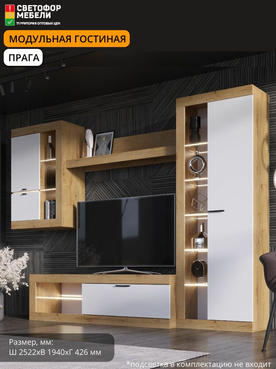 Модульная гостиная Эра Прага Комплектация 4: витрина универсальная, шкаф-витрина, полка навесная, тумба под ТВ малая 2522х1940х426, Дуб вотан/Белый гладкий