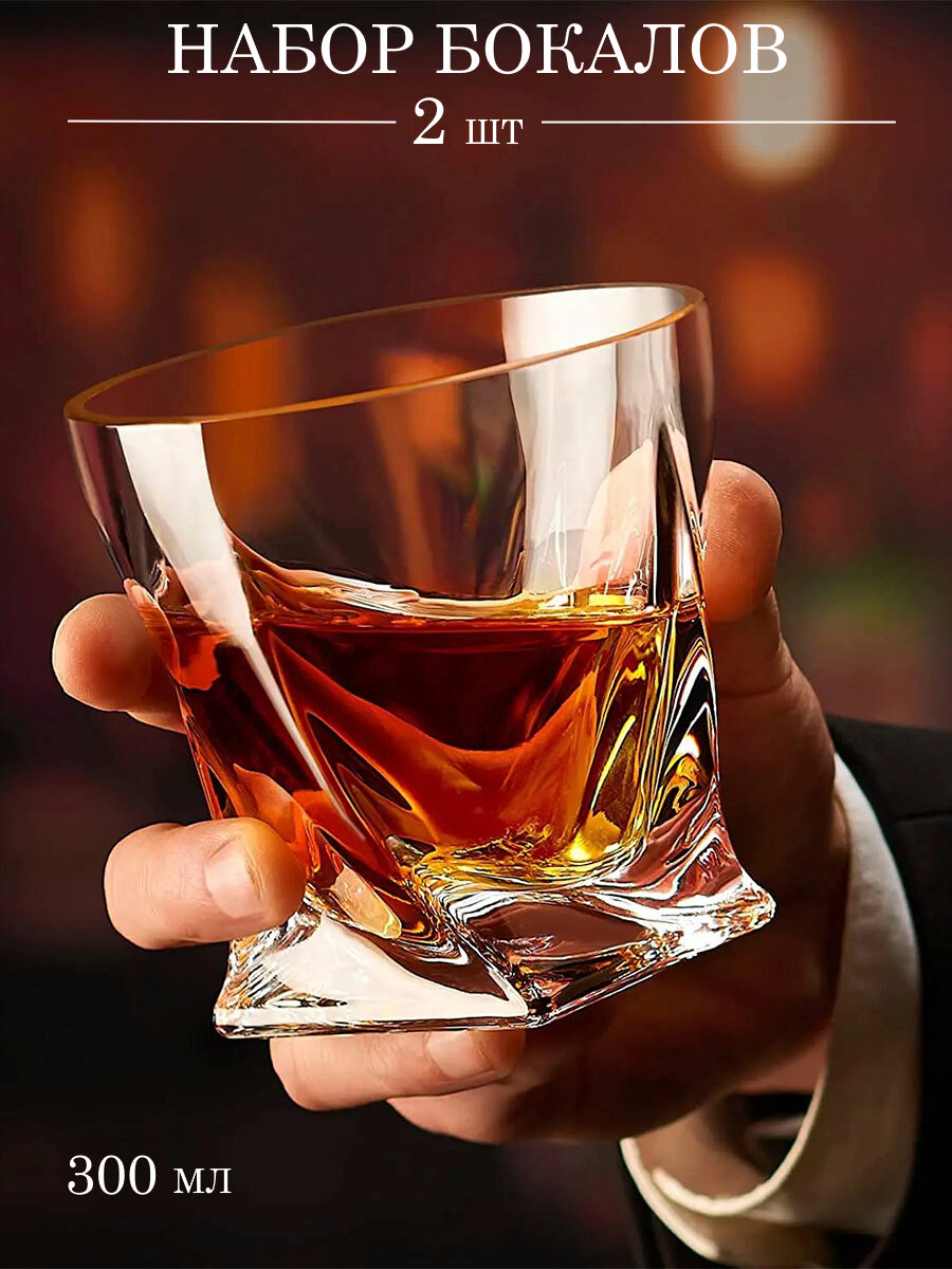Бокалы для виски и коктейлей 2 шт 300мл, набор стаканов для напитков