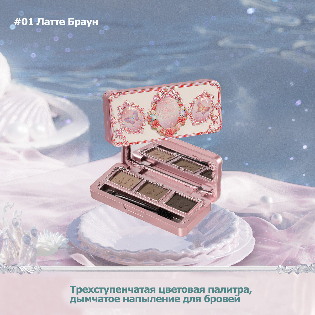 Тени для бровей Flower Knows "Середина Летней Ночи", для создания естественного макияжа