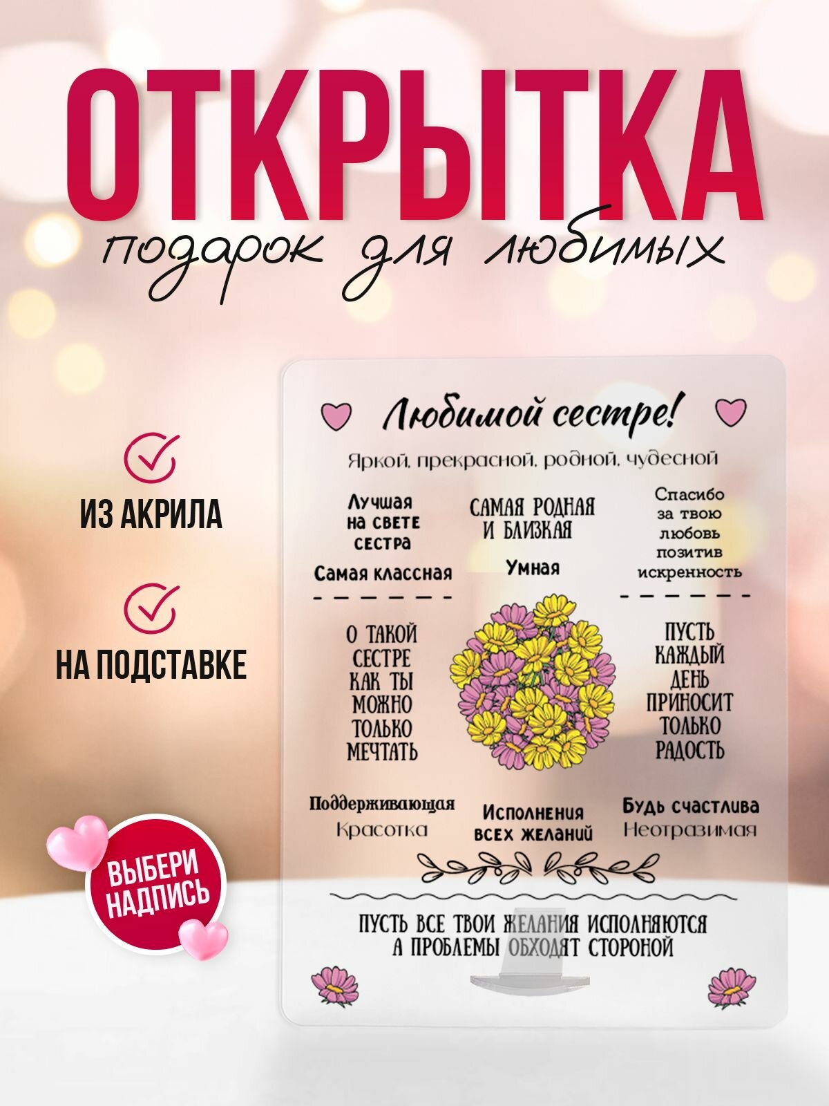 Подарок на 8 марта, день рождения, сестре открытка на акриле