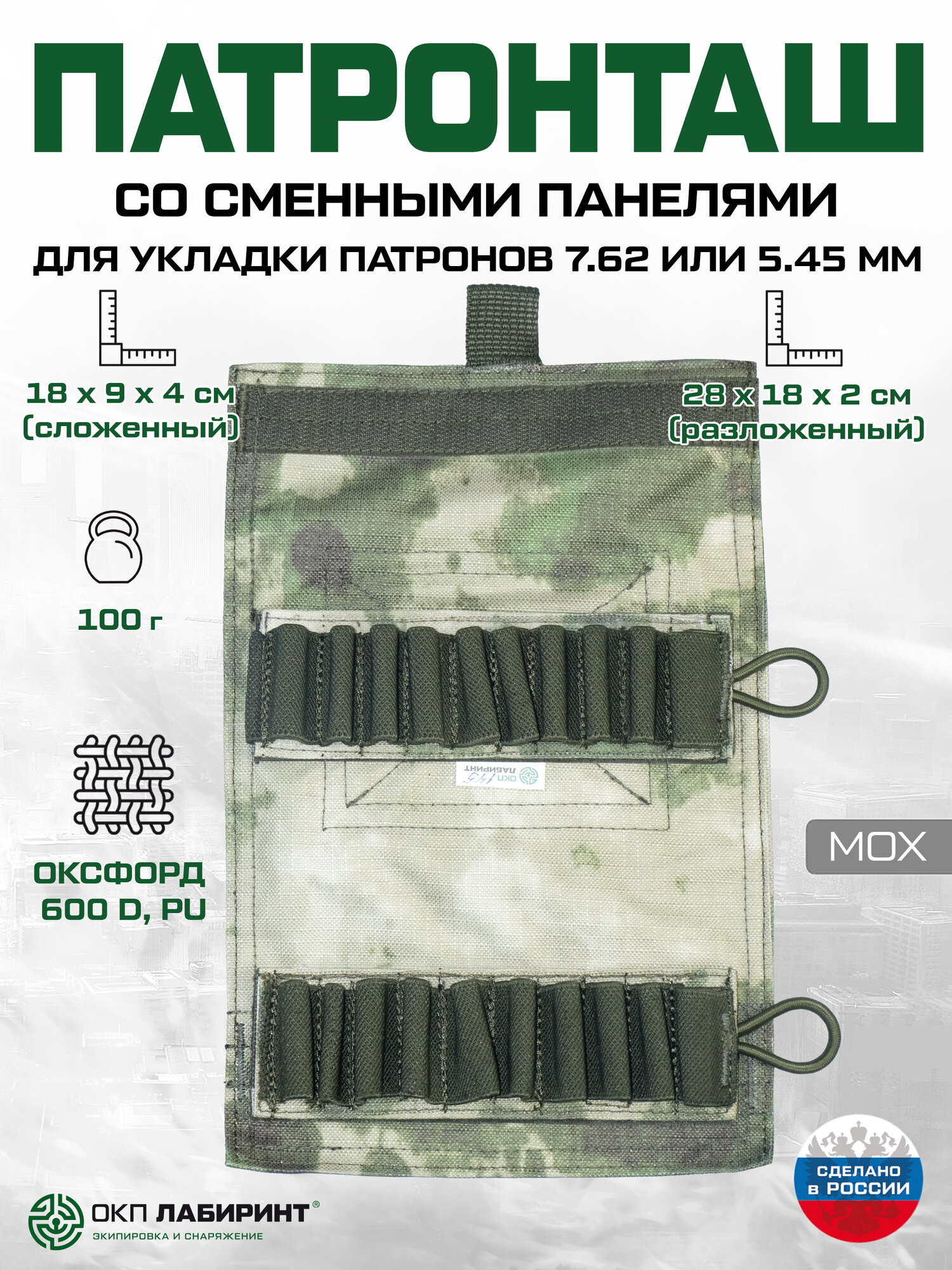 Патронташ со сменными панелями (оксфорд 600D мох) Патронташ для патронов калибра 7.62 или 5.45 мм