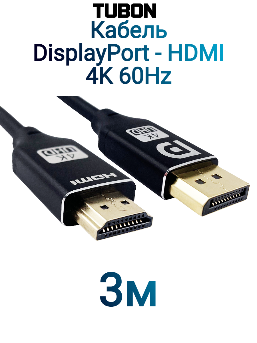 Кабель TUBON DisplayPort - HDMI 4K 60Hz, ПВХ, Чип IT6563 OD5.0 DH02 3м