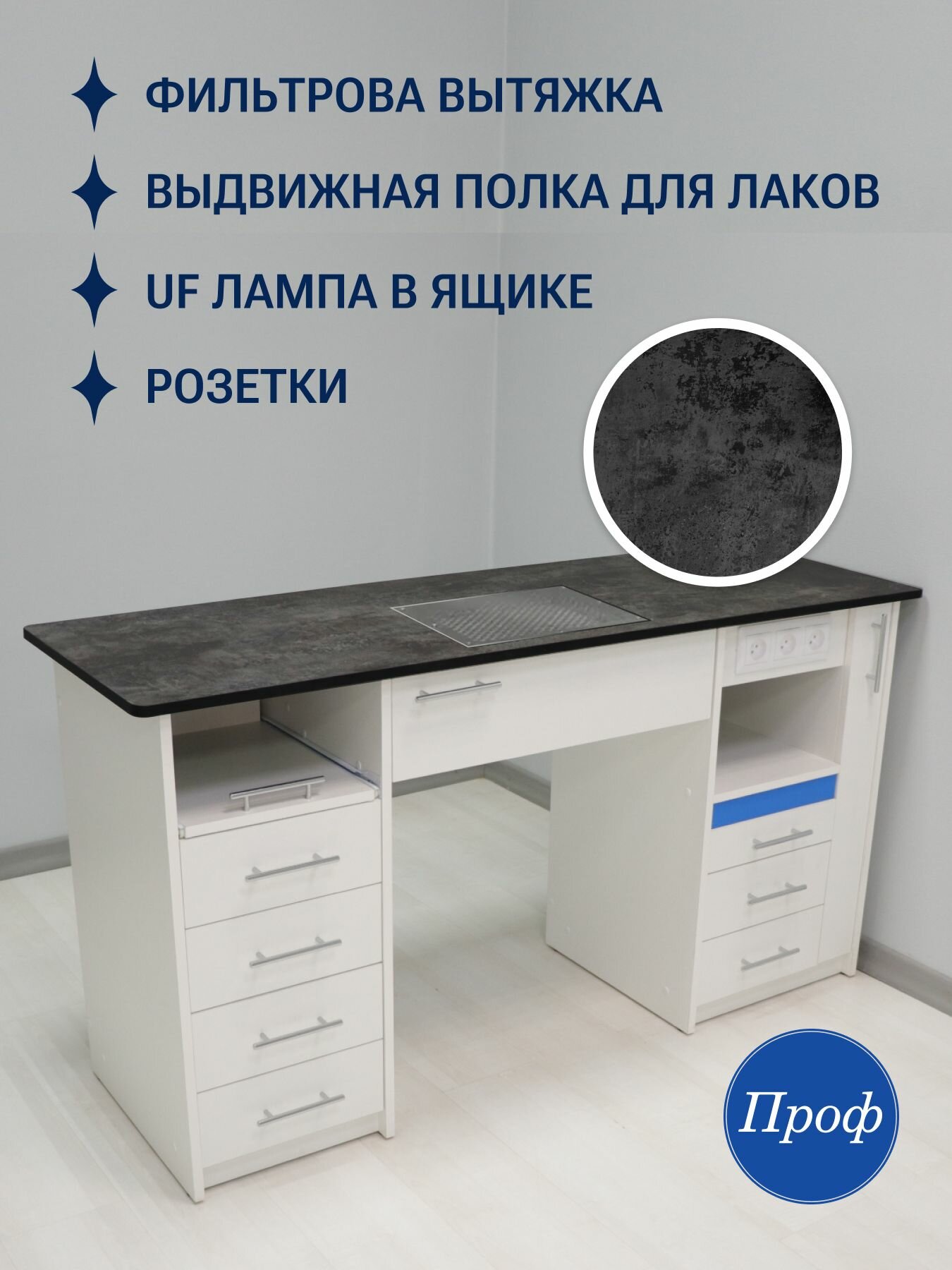 Стол маникюрный с ящиками, столешница темный бетон, с вытяжкой, с розетками, с УФ лампой для обработки/УФ-38