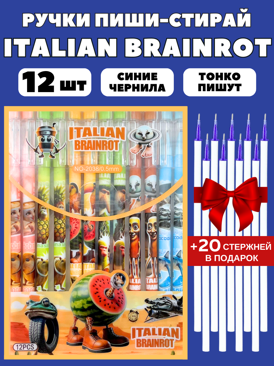Набор гелевых ручек пиши стирай со стираемыми чернилами для детей и взрослых 12 шт, Итальянские мемы