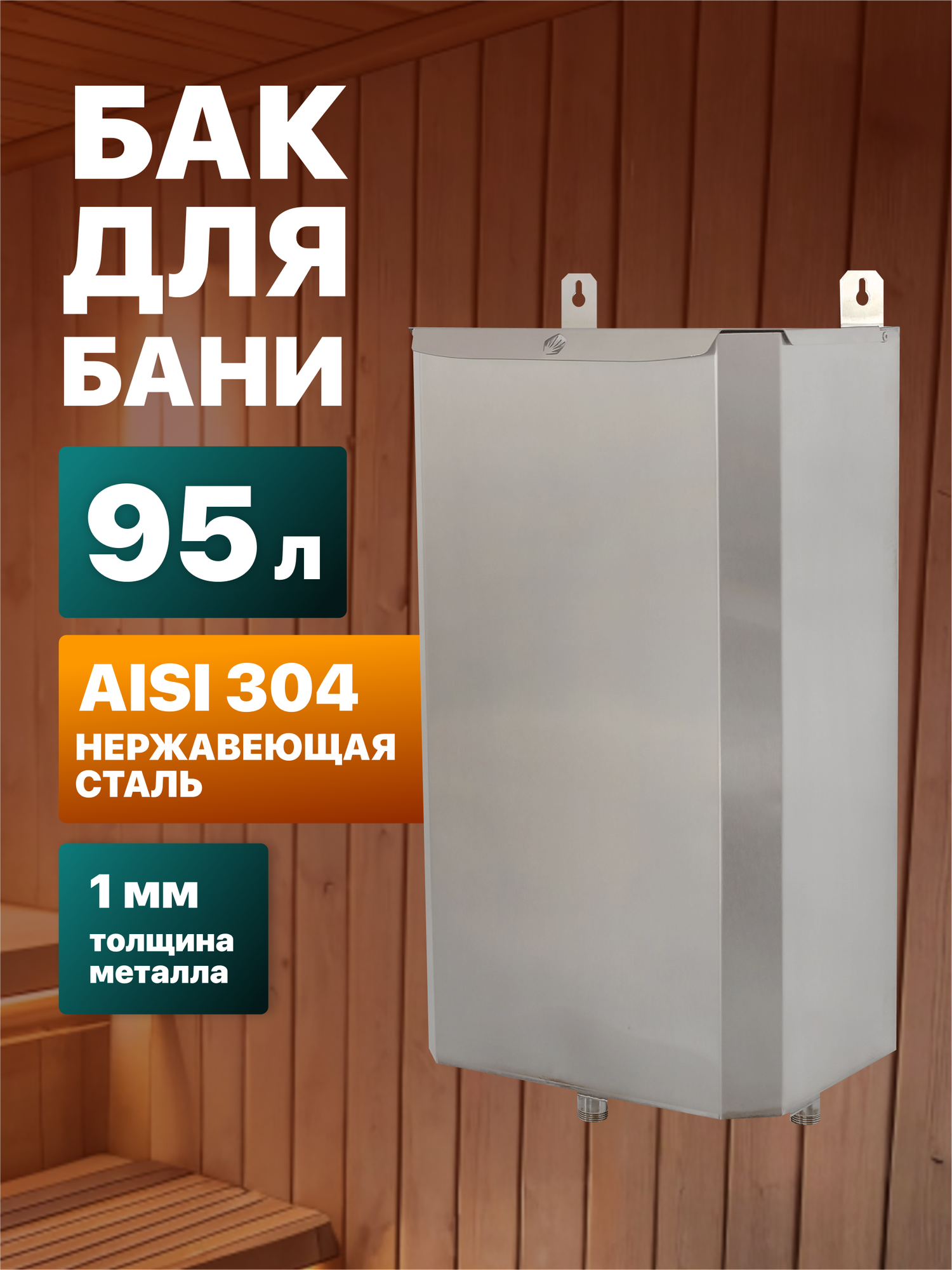 Бак для теплообменника Сталь Мастер выносной вертикальный 95 л. AISI 304