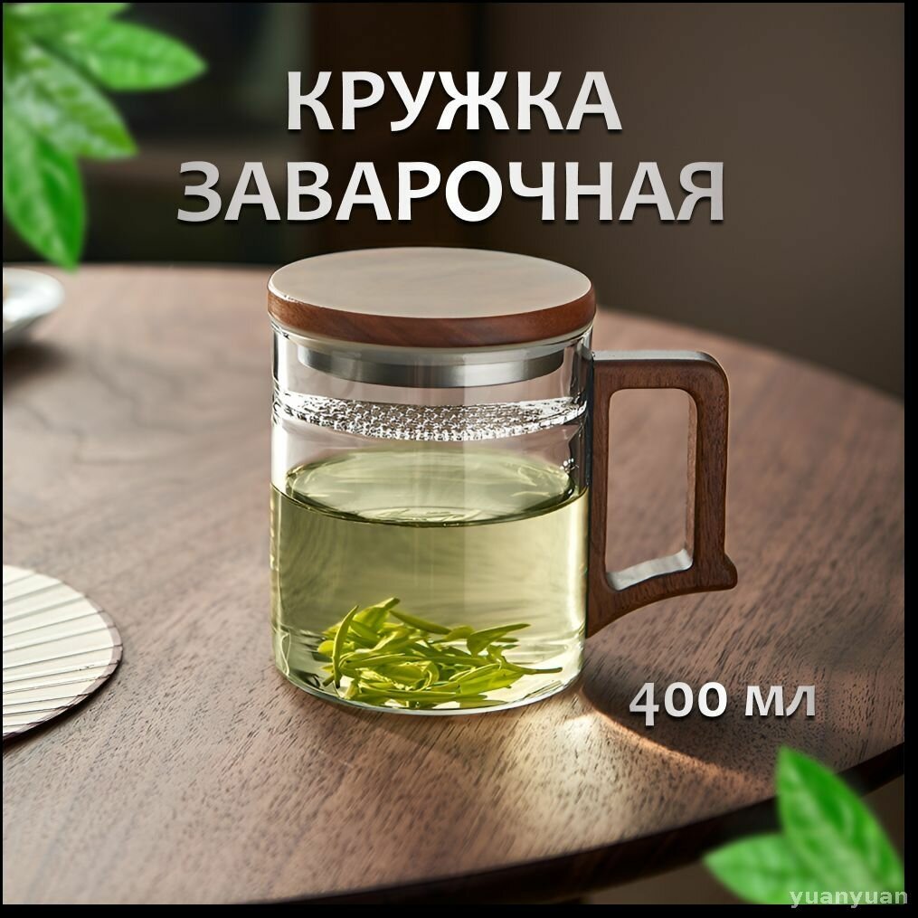 Кружка заварочная, 400 мл, 1 шт