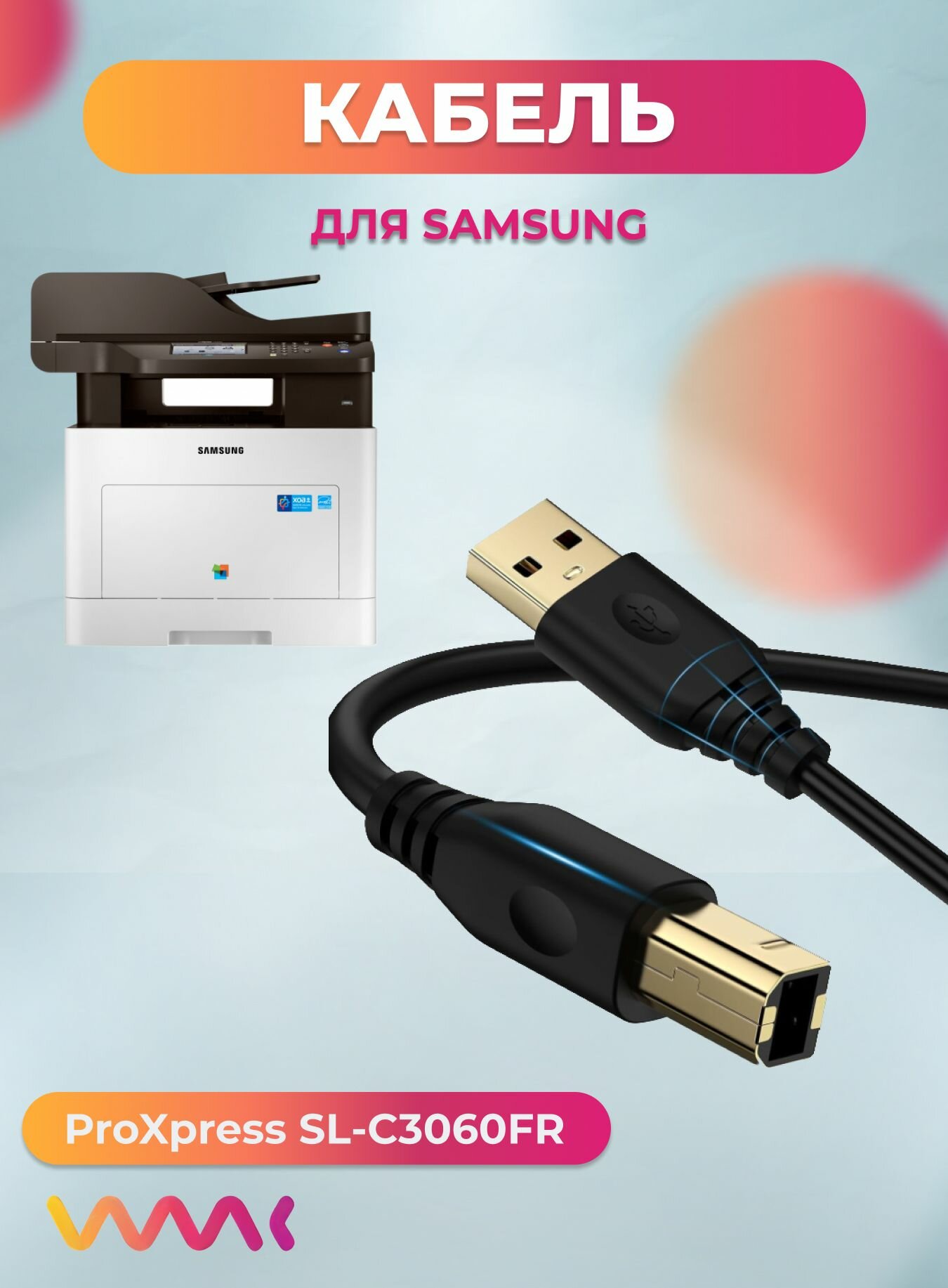 Кабель для принтера МФУ Samsung ProXpress SL-C3060FR