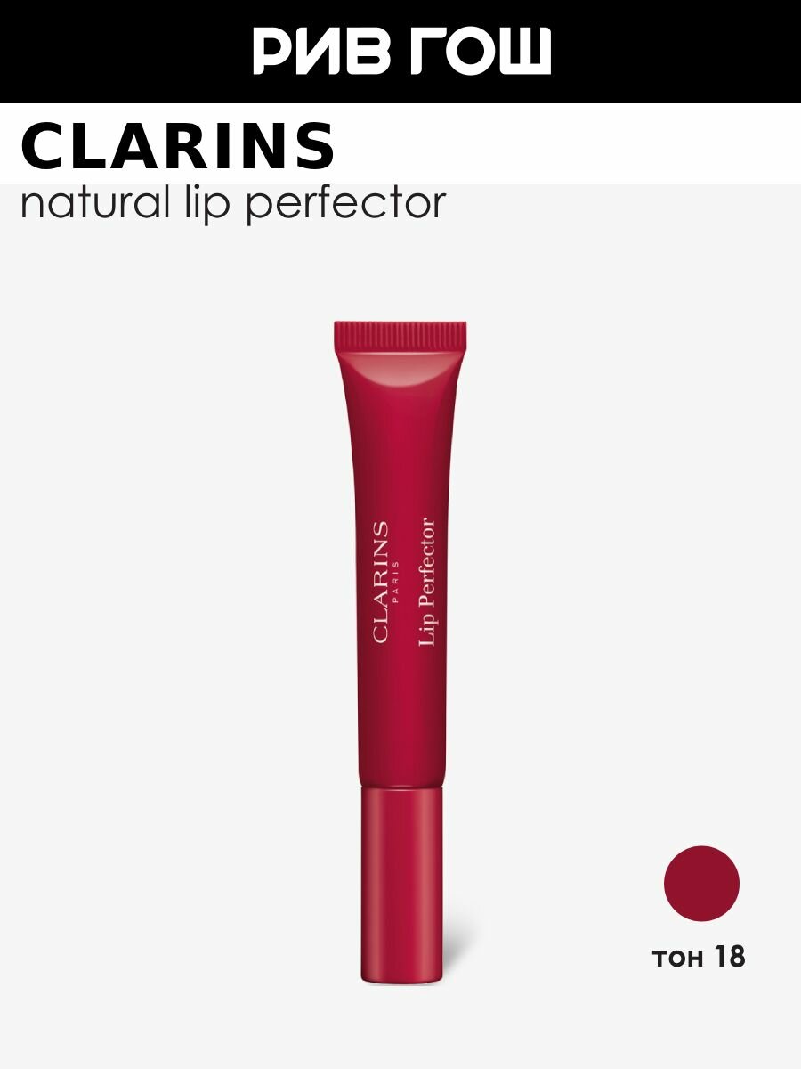 CLARINS Natural Lip Perfector Блеск для губ, 12 мл, 18