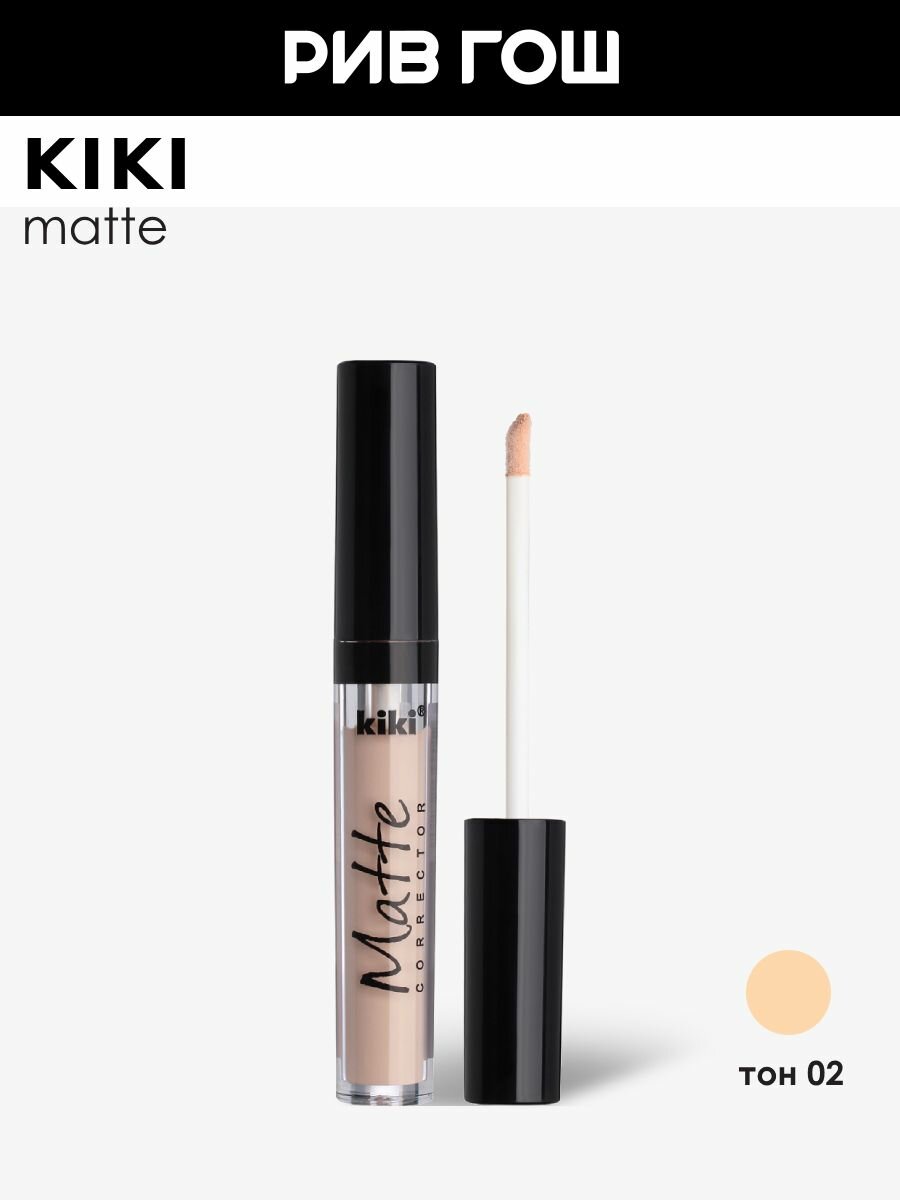 KIKI Корректор для лица Matte corrector, 2,4 мл, 02