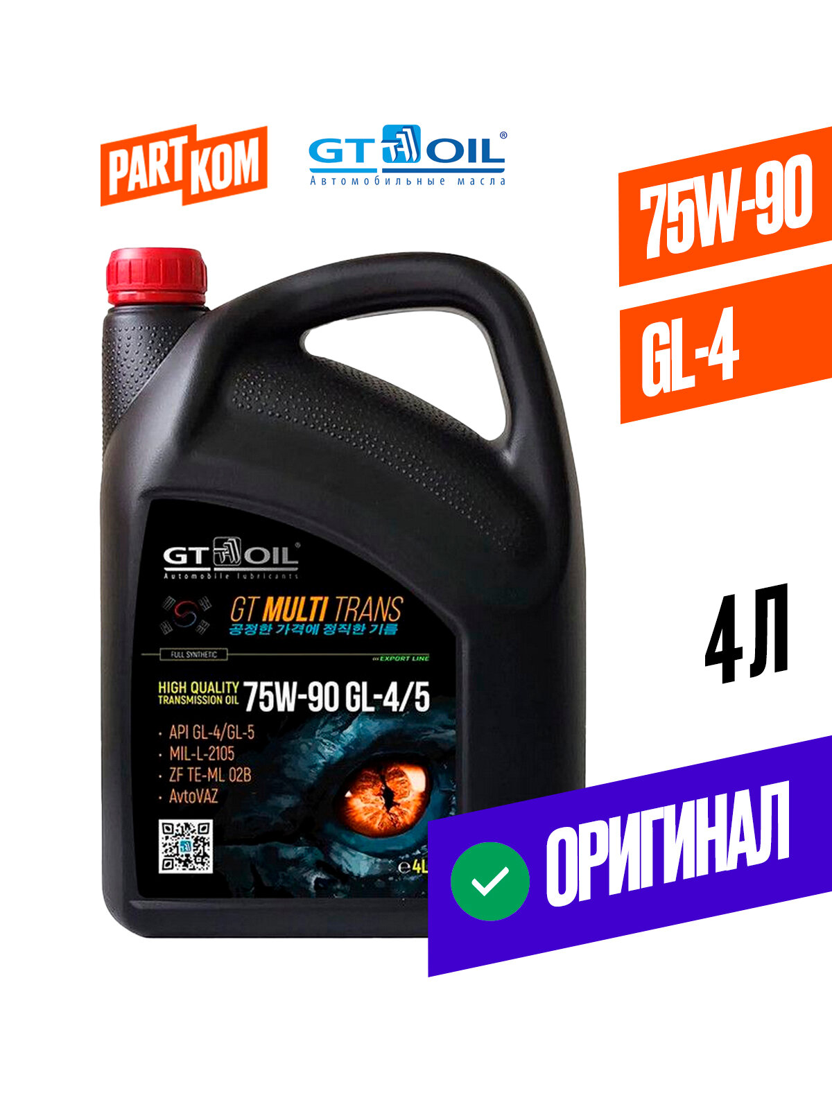 Масло трансмиссионное синтетическое GT OIL GT MULTI TRANS 75W90 API GL-4/GL-5 8809059409626 4 л