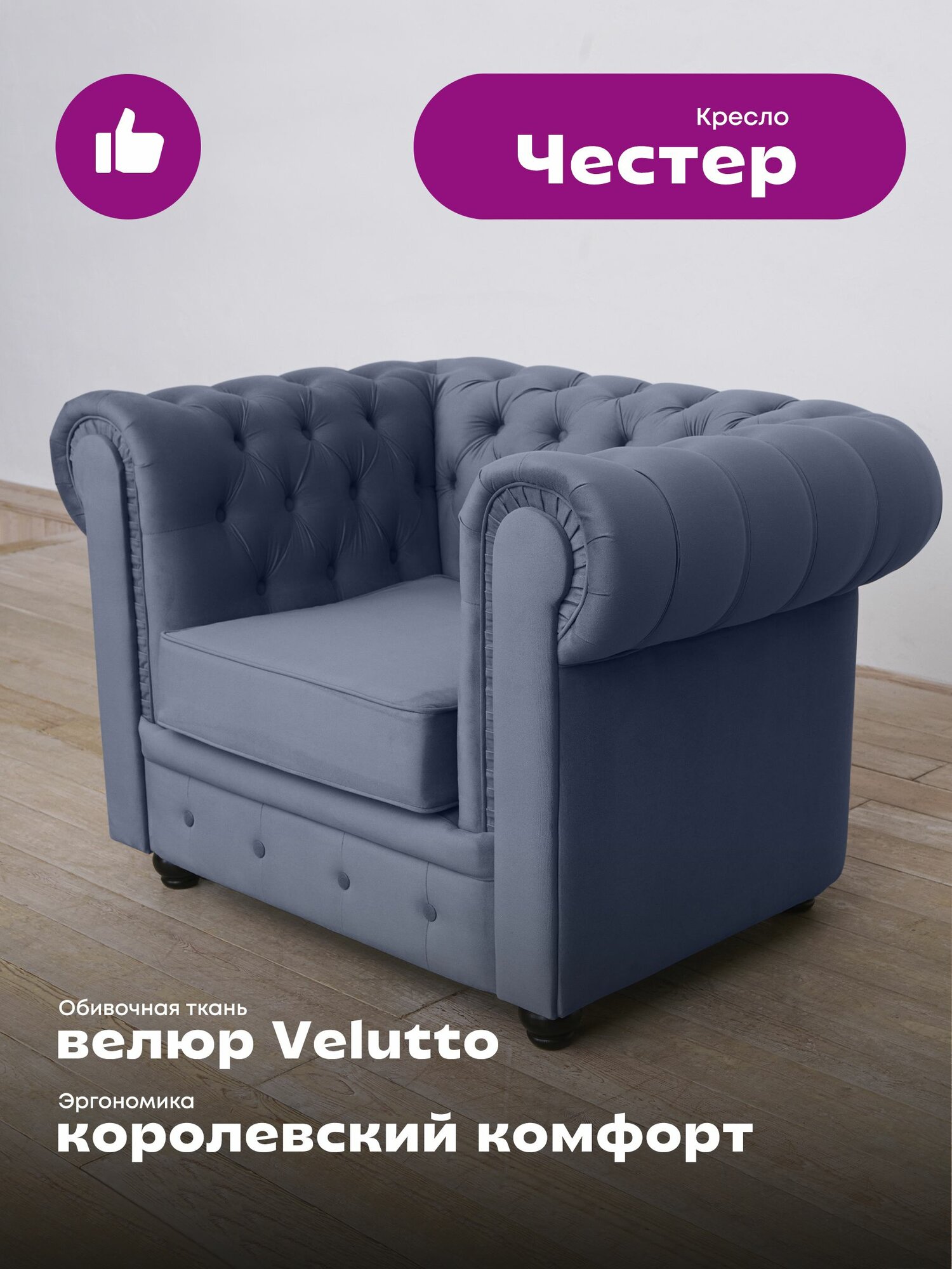 Мягкое кресло для отдыха в гостиную "Честер", синий Velutto 48