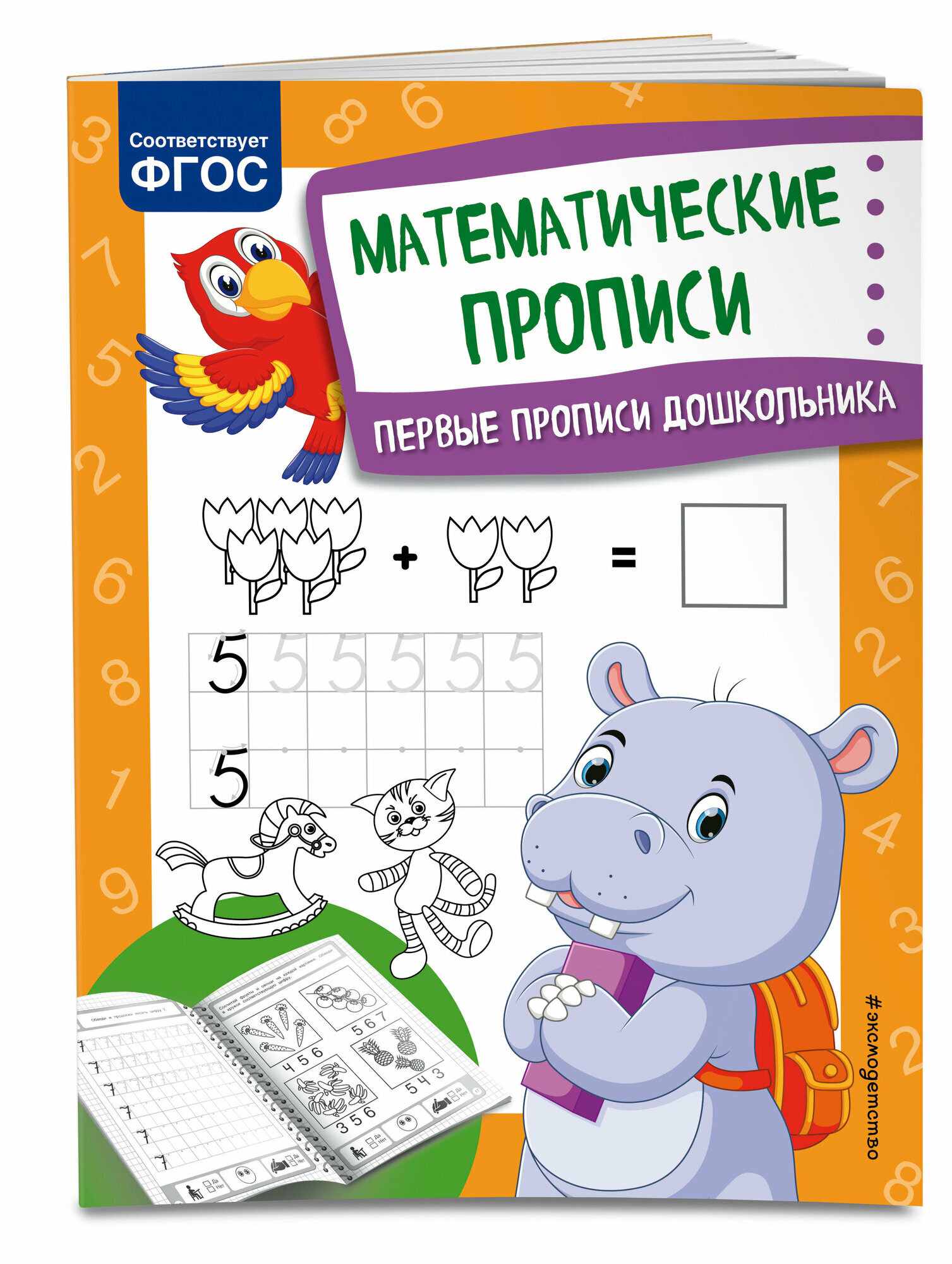 Александрова О. В. Математические прописи