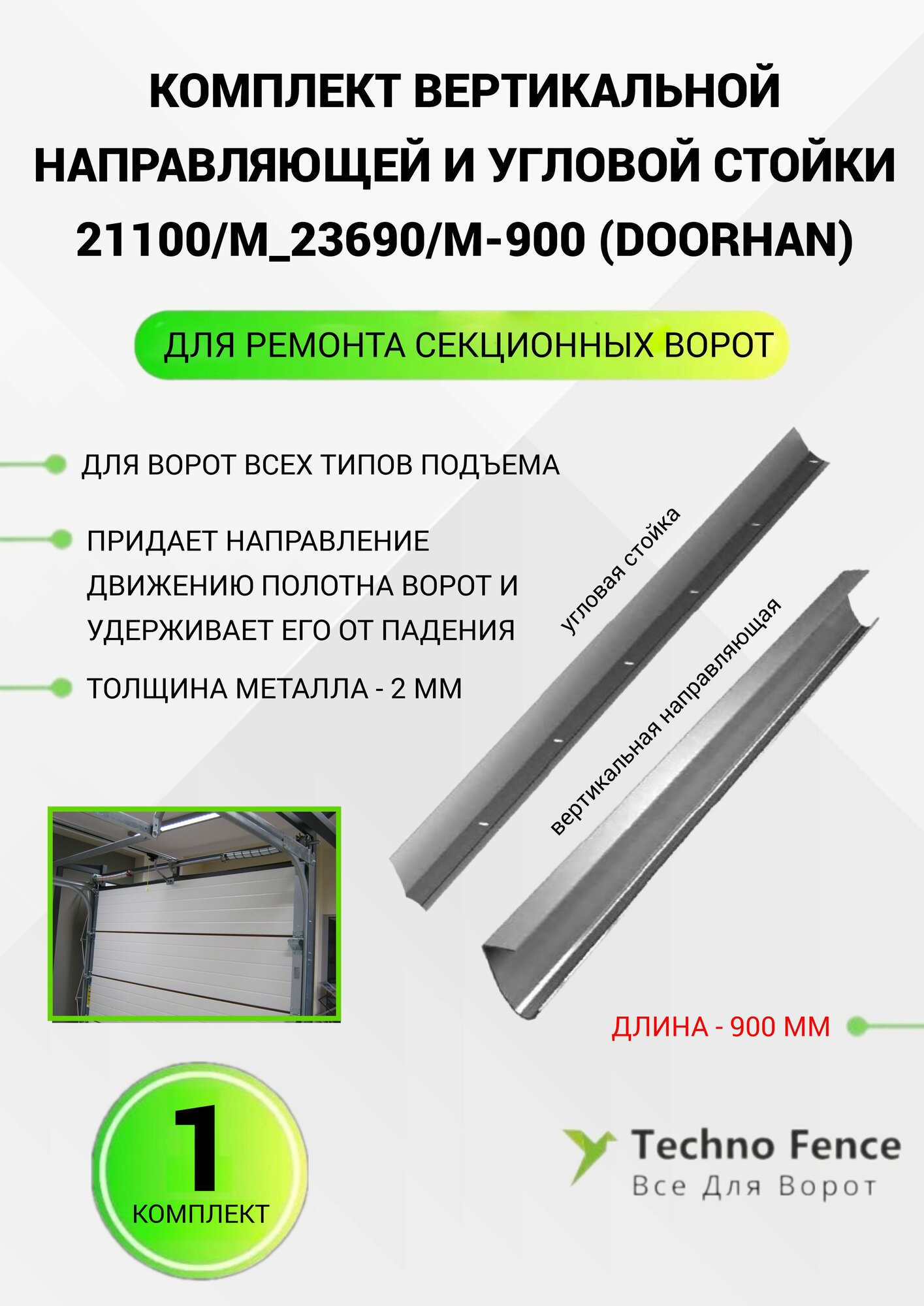 Комплект вертикальной направляющей и угловой стойки 21100/M_23691/M-900 (DOORHAN)