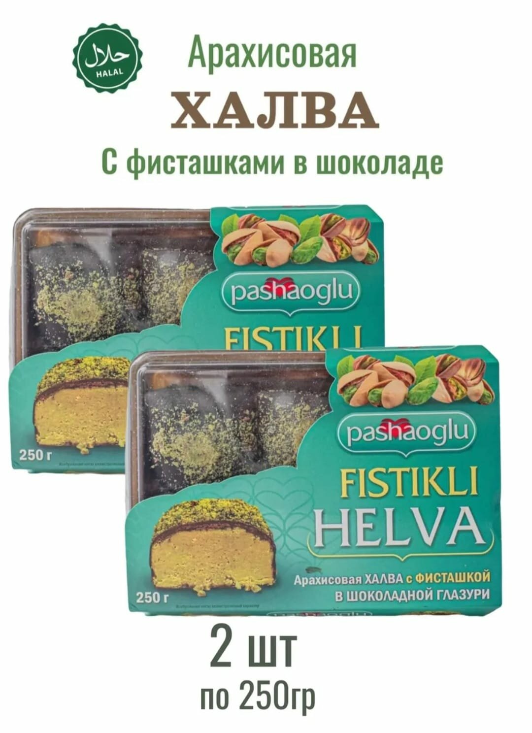 Халва арахисовая в шоколаде с фисташкой 250 г,2шт