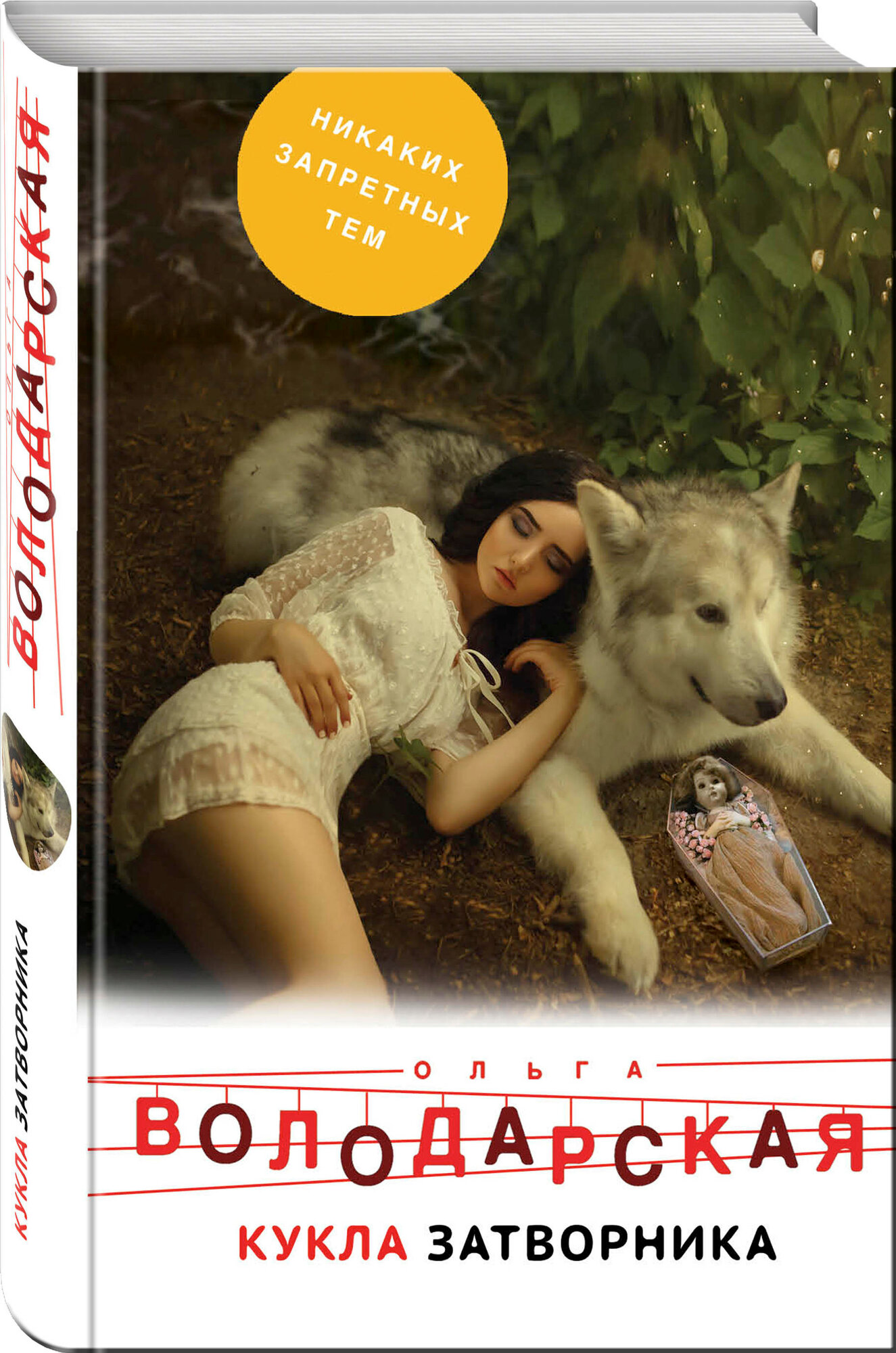 Володарская О. Кукла затворника