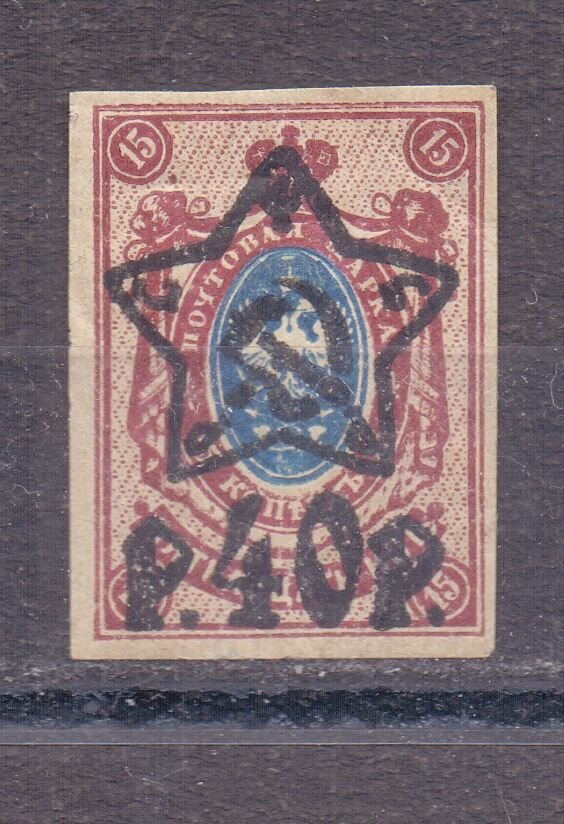 Почтовая марка РСФСР 1922 года - кат. СК №84-I, литограф. надпечатка звезда, нечастая.