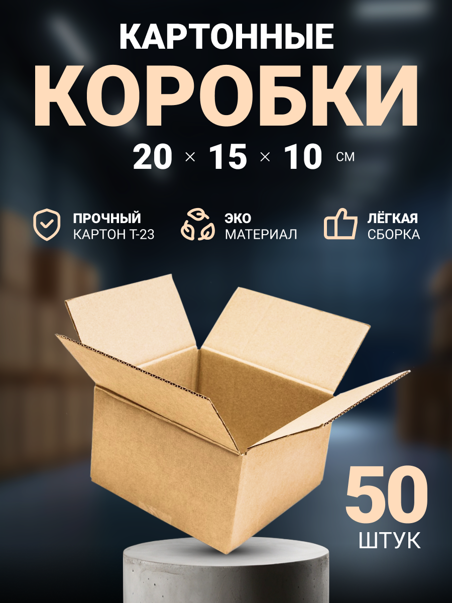 Коробки картонные маленькие для хранения, упаковки и маркетплейсов 20х15х10 см, почтовая коробка для посылок и отправлений 200x150x100 мм, 50 шт.