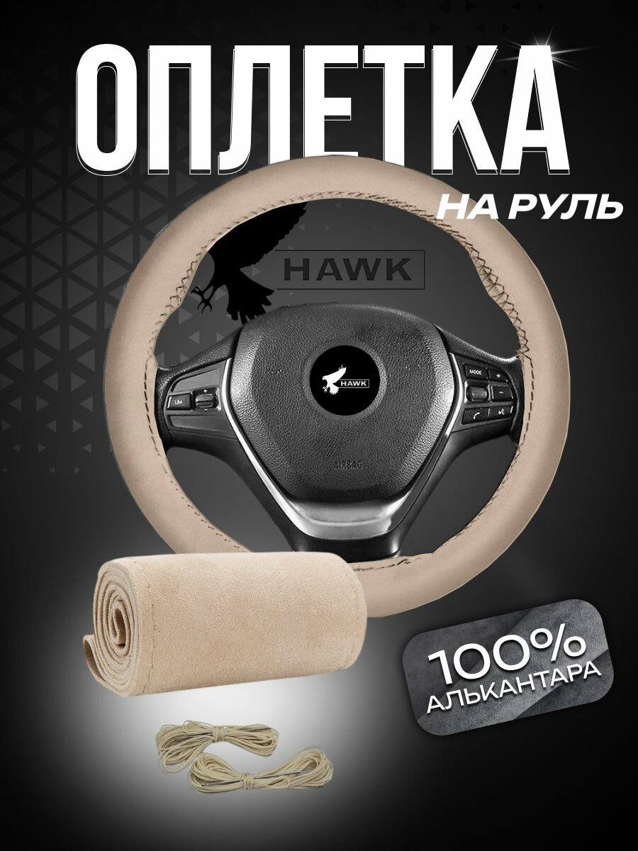 Оплетка на руль со шнуровкой, алькантара, 37-39 см, бежевая с нитью