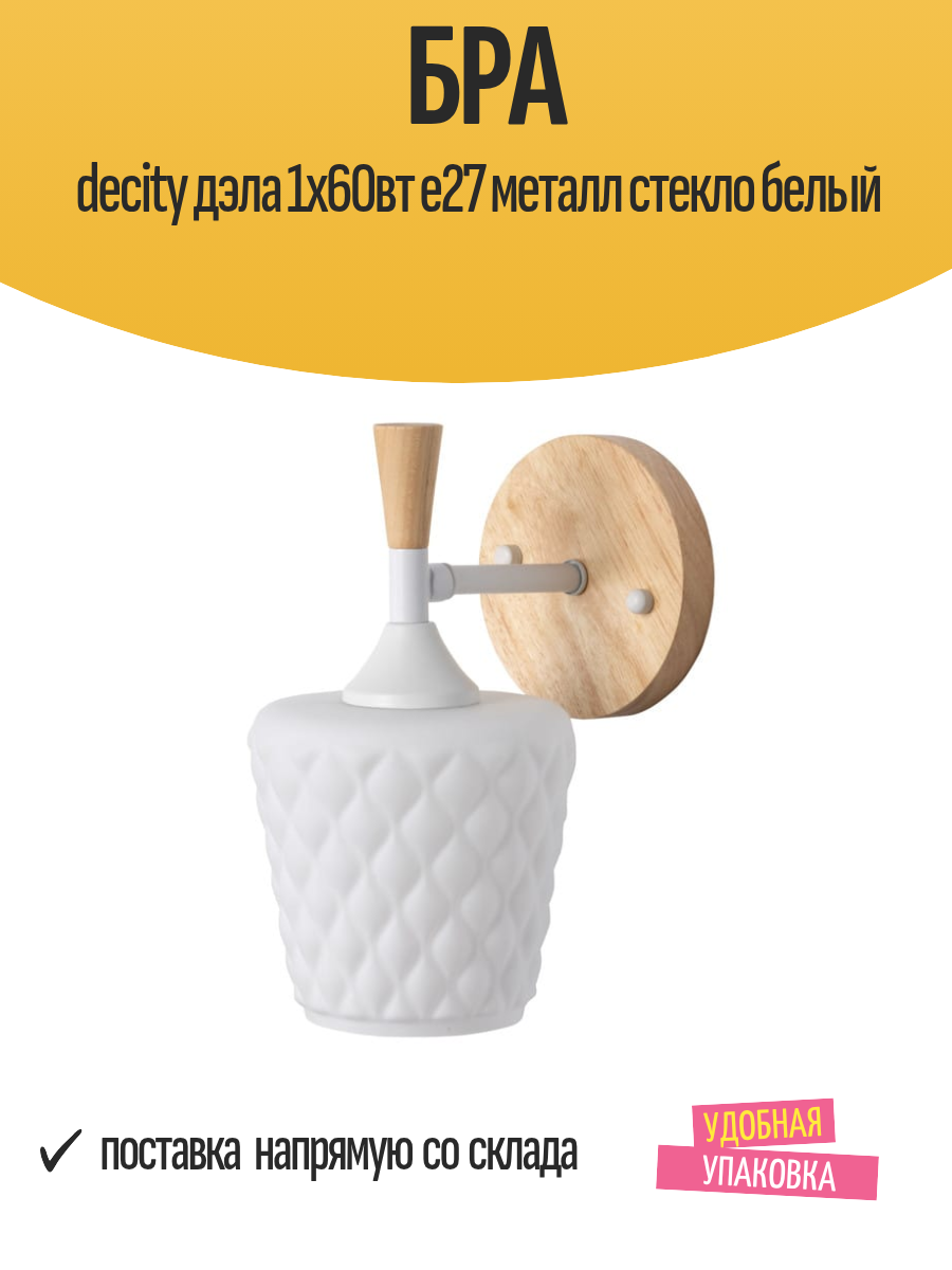 Бра decity дэла 1х60вт e27 металл стекло белый