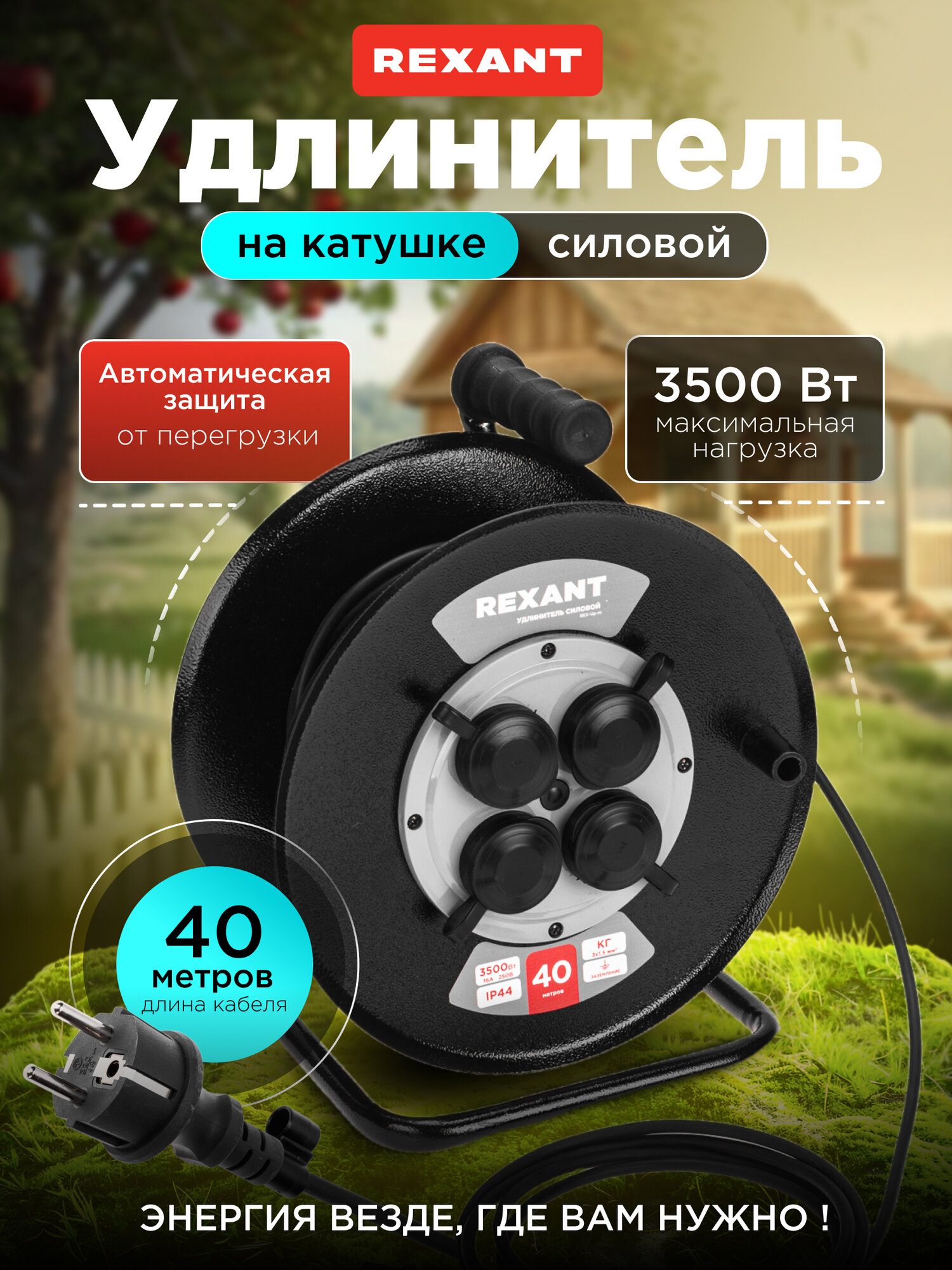Удлинитель силовой КГ на катушке 4 гнезда, с/з, 40м, 3х1,5мм², IP44 c защитными крышками, металлическая катушка REXANT
