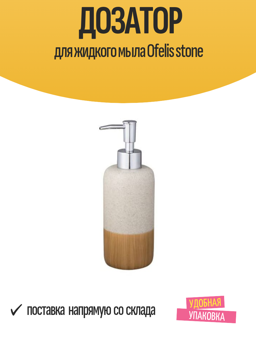 Дозатор для жидкого мыла Ofelis stone