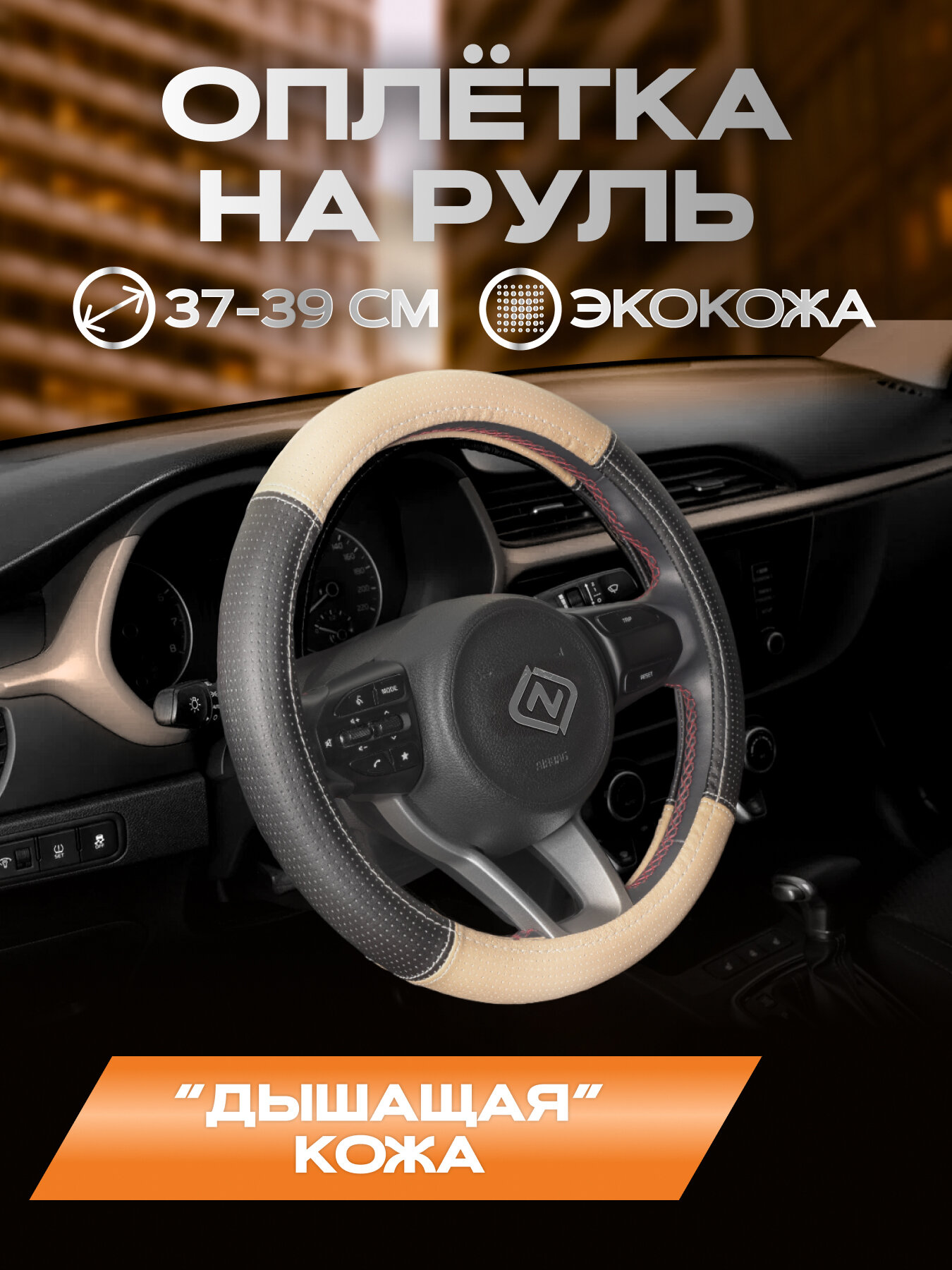 Оплетка для руля каркасная стандарт экокожа комби перфорированная (черная+бежевая)