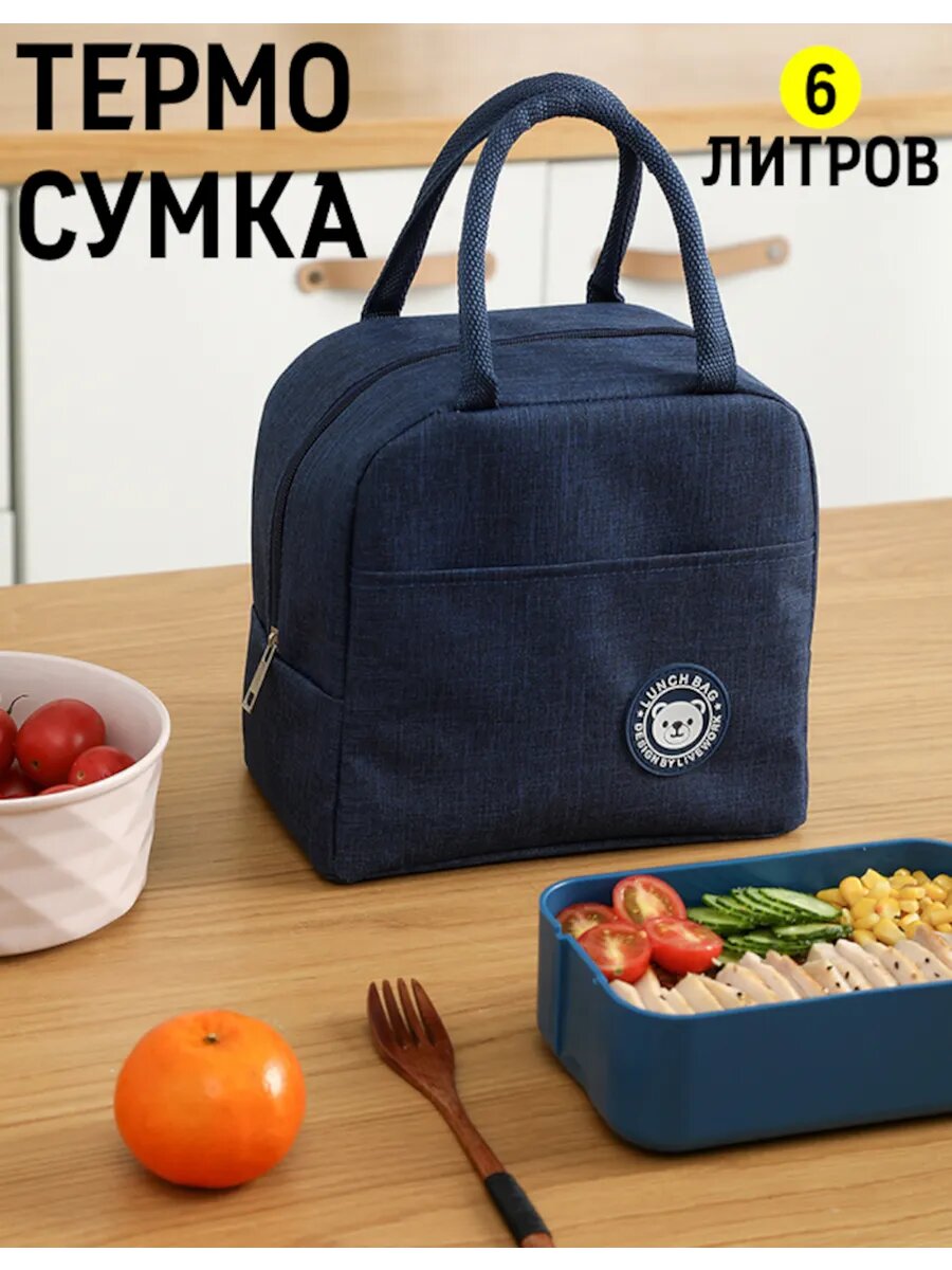 Термосумка-холодильник, с боковыми ручками, для ланч бокса, 6 л синяя