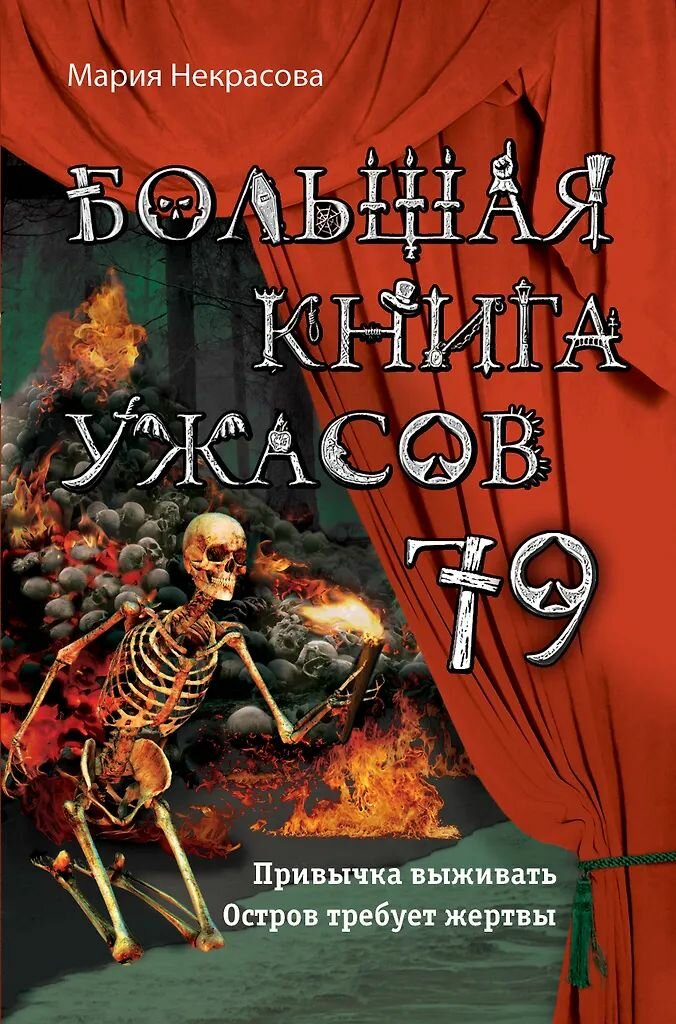 Большая книга ужасов 79. Мария Некрасова. Твёрдый переплёт. Издательство Эксмо