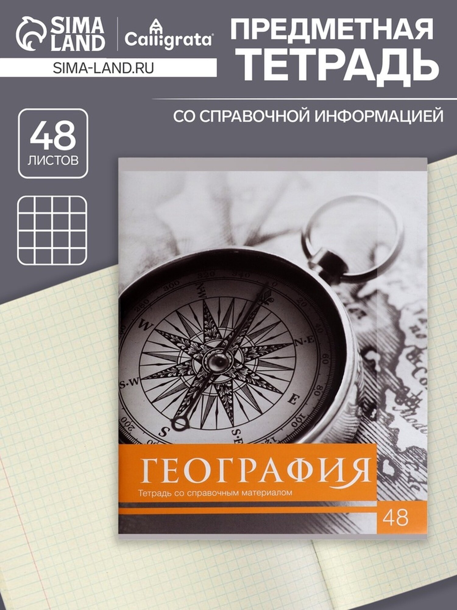 Тетрадь предметная 48 листов в клетку Calligrata, «Чёрное-белое. География», обложка мелованная бумага, серые листы