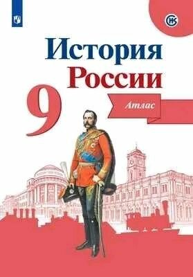 Атлас. История России. 9 класс.