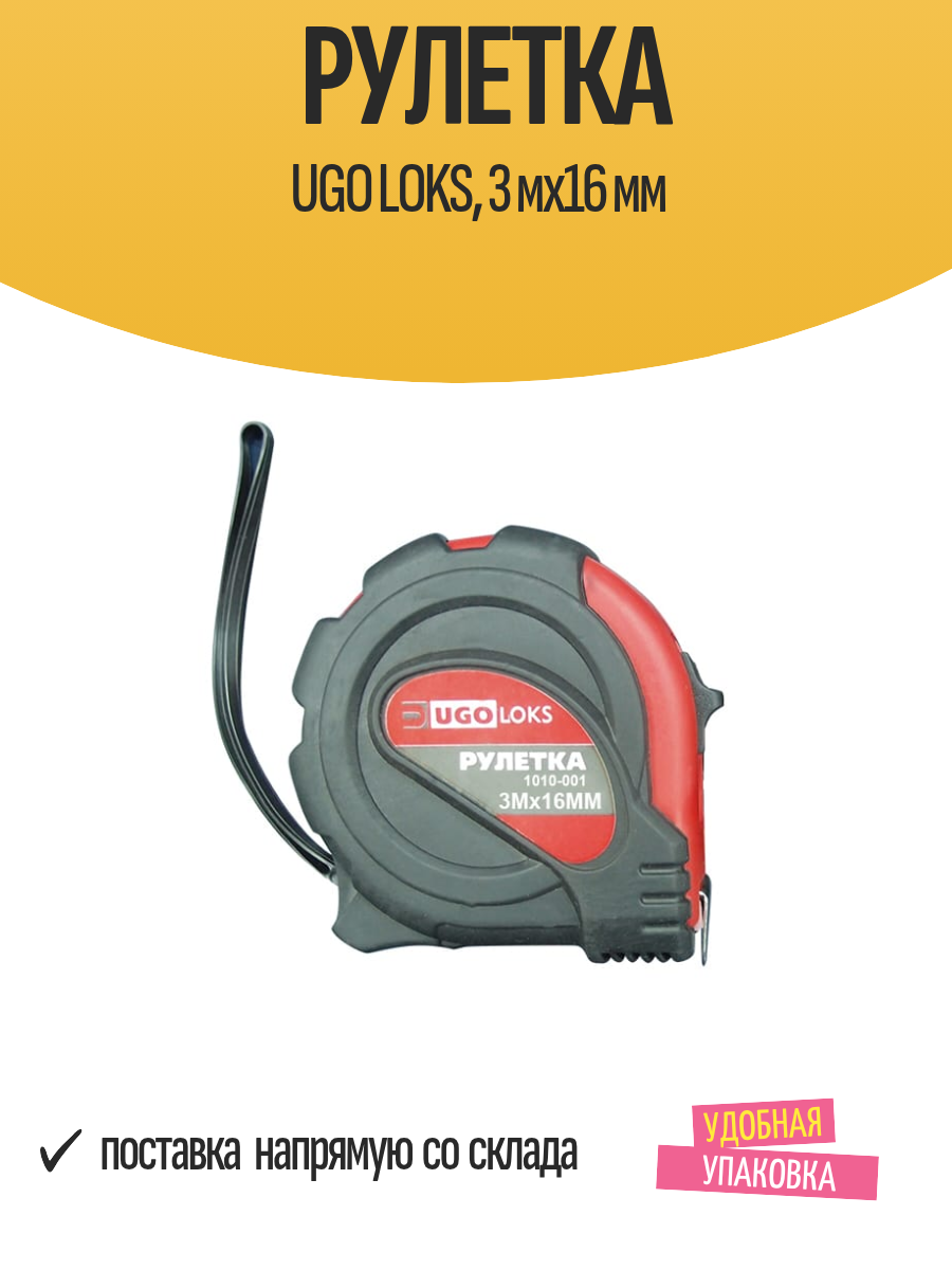 Рулетка UGO LOKS, 3 мх16 мм