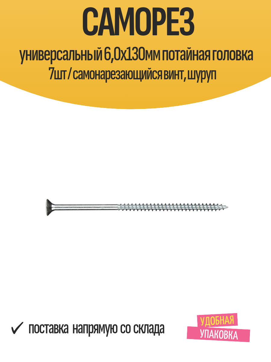 Саморез универсальный 6,0х130мм потайная головка 7шт / самонарезающийся винт, шуруп