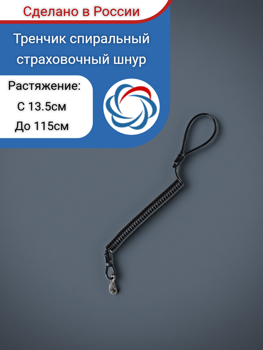 Тренчик спиральный (витой шнур 3,5мм) черный