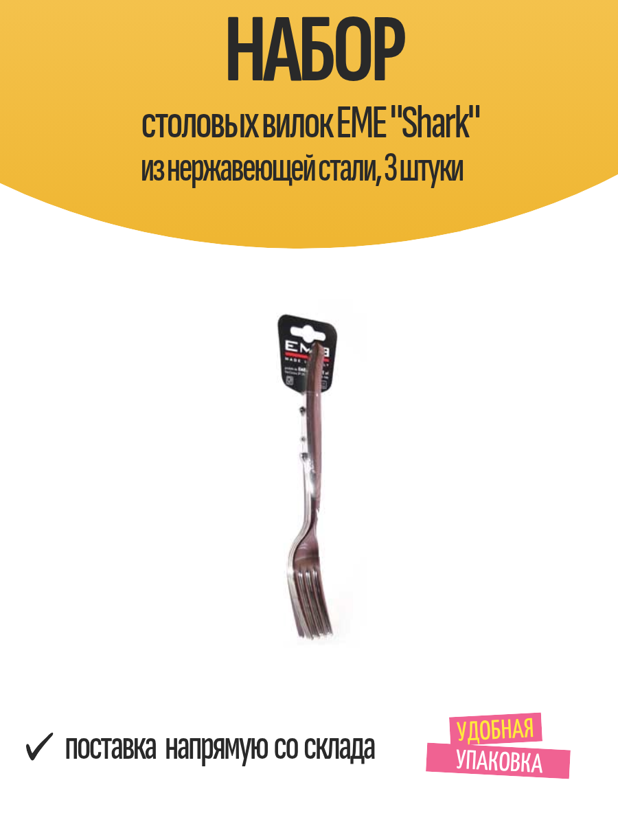 Набор столовых вилок EME "Shark" из нержавеющей стали, 3 штуки