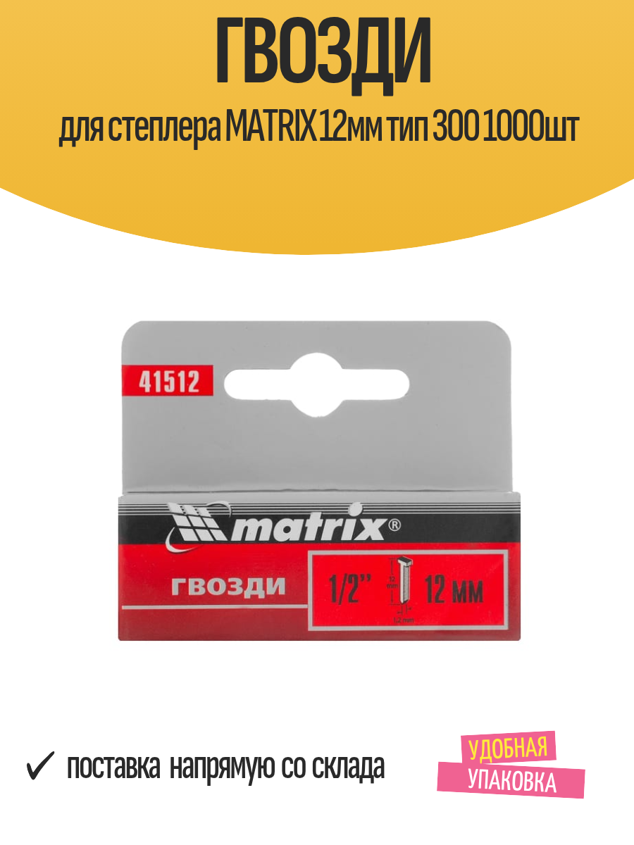 Гвозди для строительного степлера MATRIX 12мм, тип 300, 1000шт
