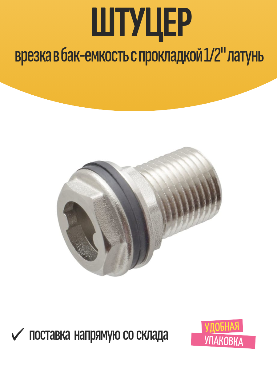 Штуцер врезка в бак-емкость с прокладкой 1/2" латунь