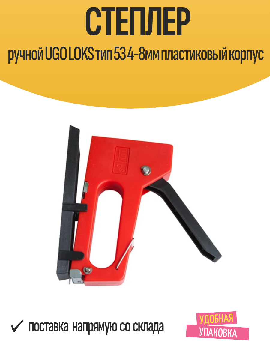 Степлер ручной UGO LOKS тип 53 4-8мм пластиковый корпус