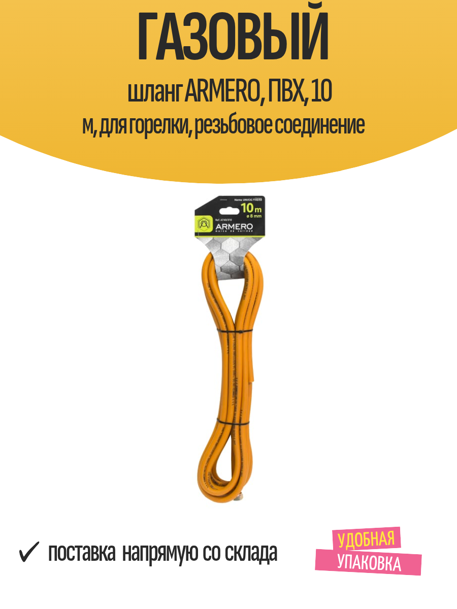 Газовый шланг ARMERO, ПВХ, 10 м, для горелки, резьбовое соединение