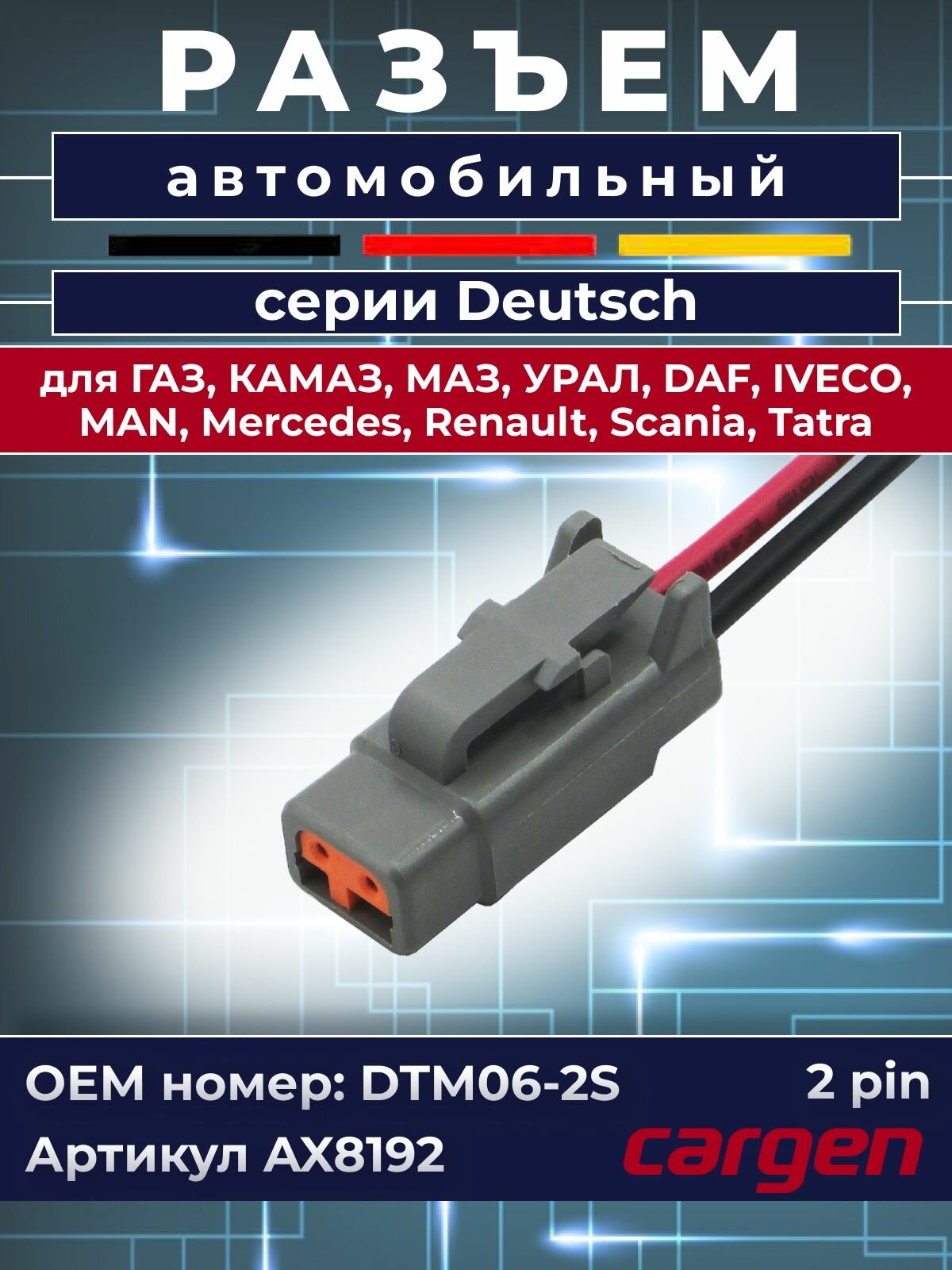 Разъем Deutsch DTM06-2S автомобильный гнездовой 2 контакта (2 pin) для ГАЗ КАМАЗ МАЗ урал Вольво Даф Ивеко МАН Мерседес Рено Скания Татра