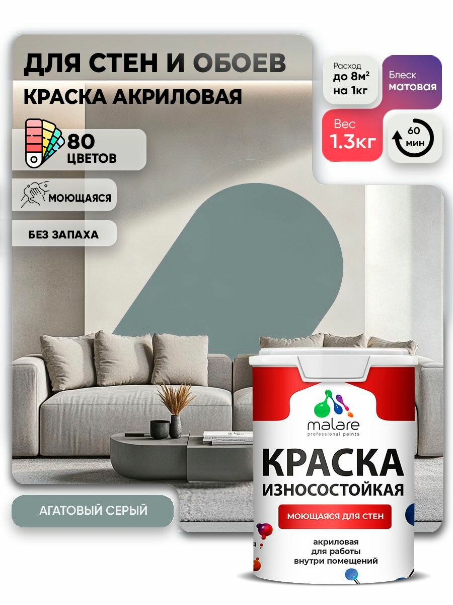 Краска Malare Professional интерьерная износостойкая для стен и обоев, потолка, моющаяся, акриловая, матовая, агатовый серый, (1л - 1.3кг)