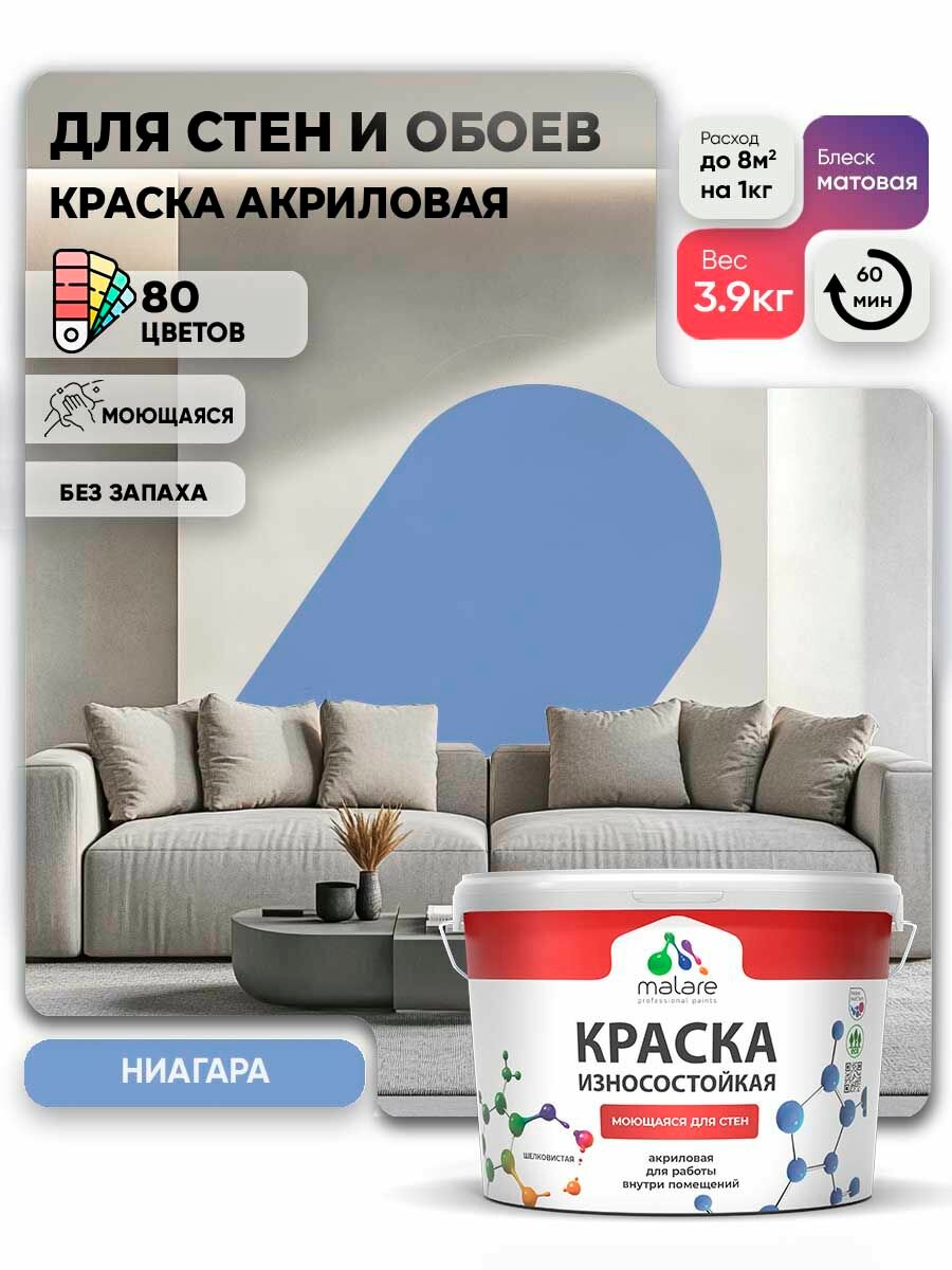Краска Malare Professional интерьерная износостойкая для стен и обоев, потолка, моющаяся, акриловая, матовая, ниагара, (2.7л - 3.9кг)