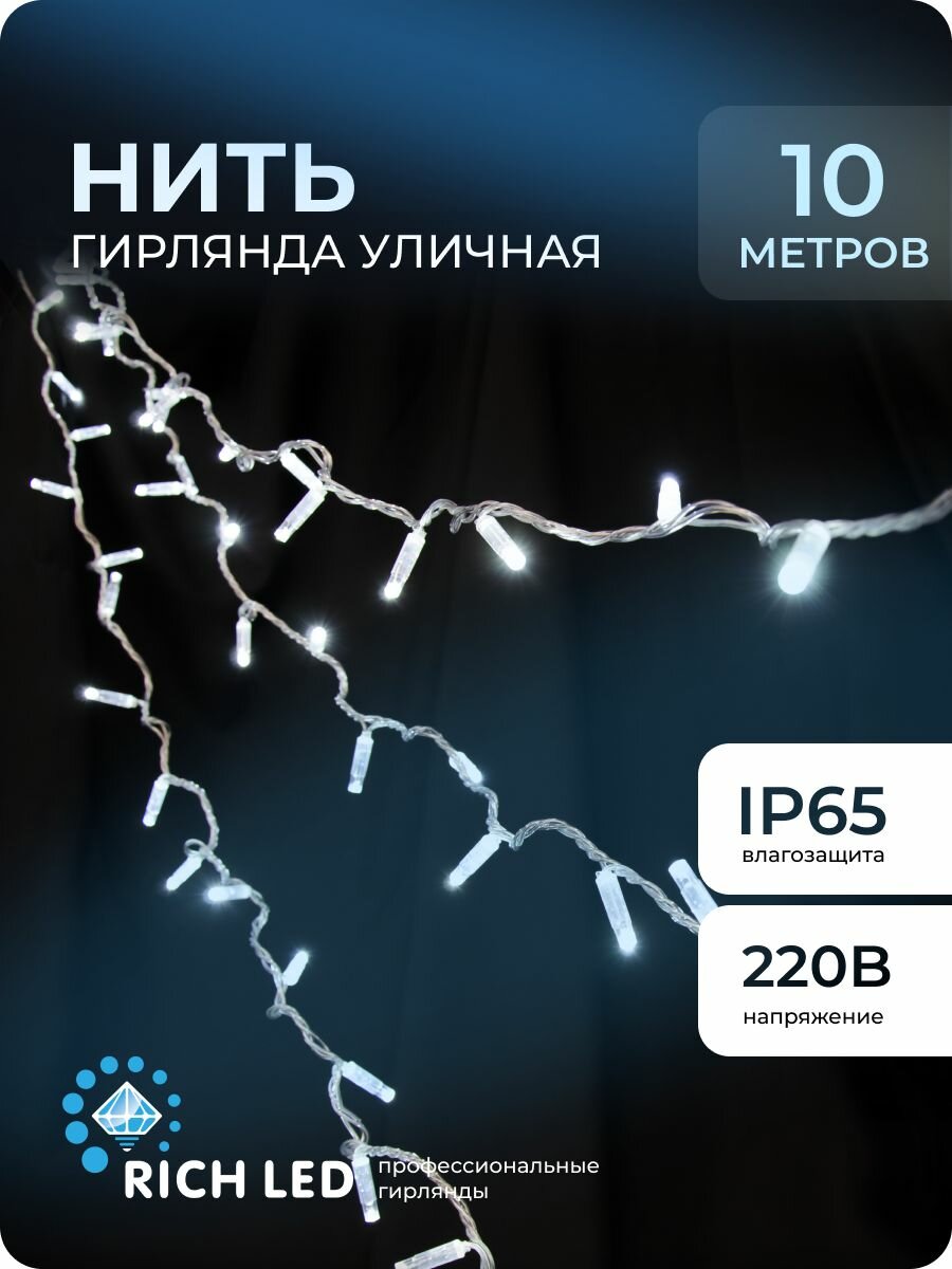 Гирлянда нить Rich LED, 10 м, прозрачный провод ПВХ, холодный белый свет