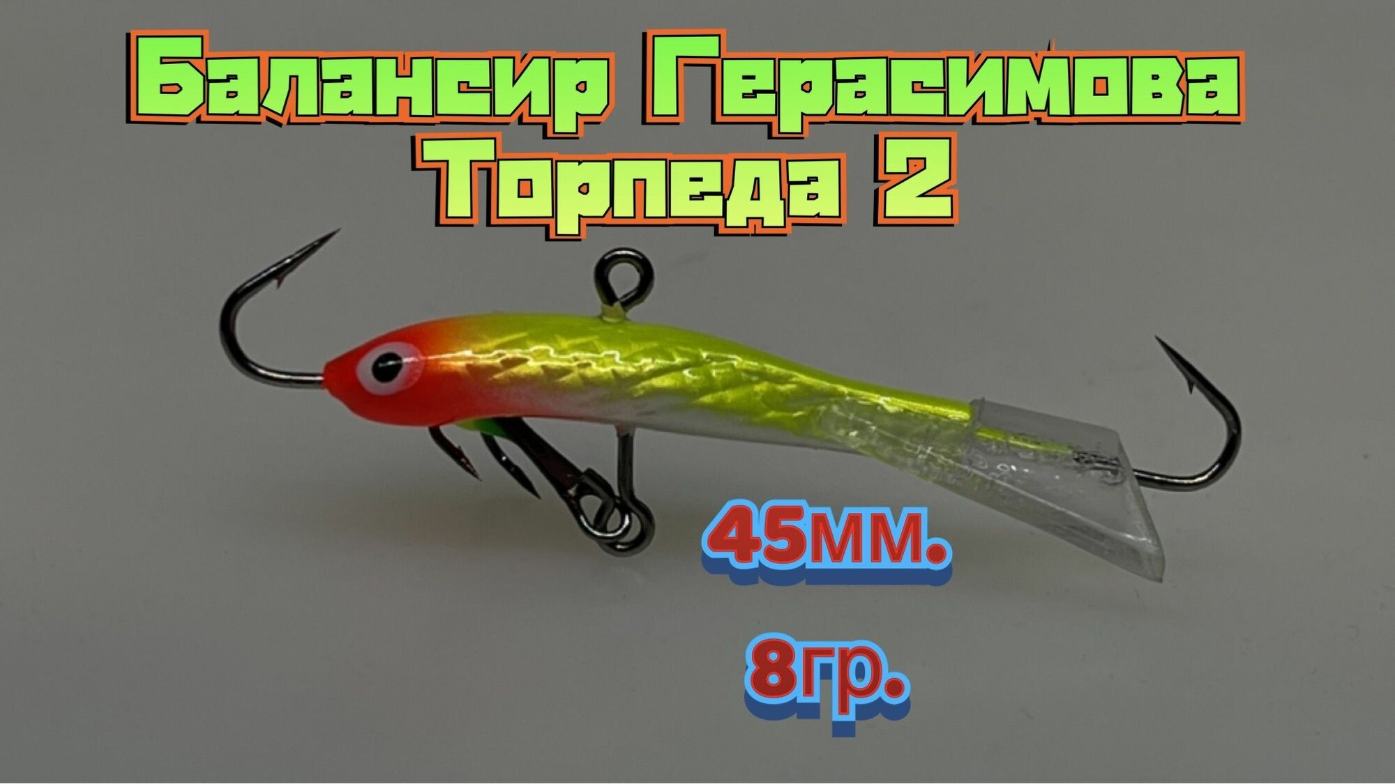 Балансир рыболовный / Балансир Герасимова Торпеда 2 ручная работа