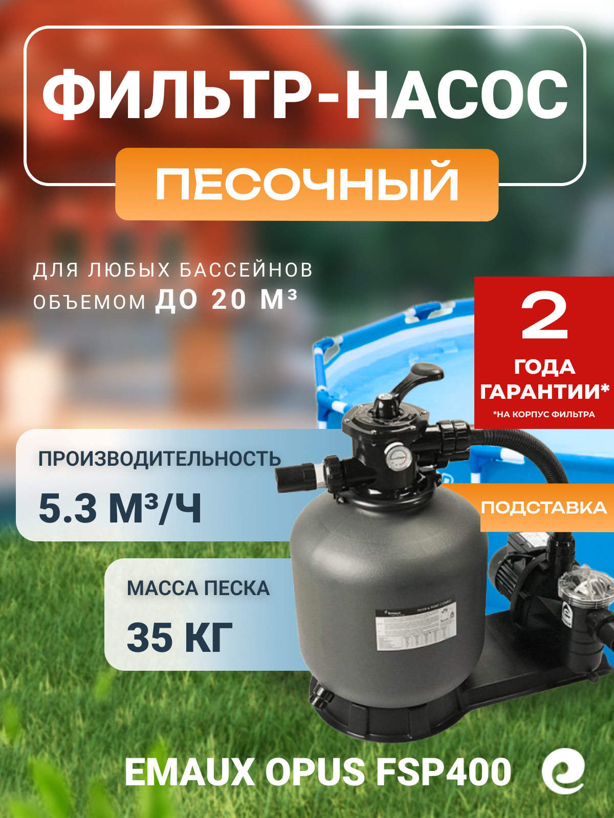 Фильтровальная установка Emaux Opus FSP400-4W, д.400 мм, производительность 5.3 куб. м/ч